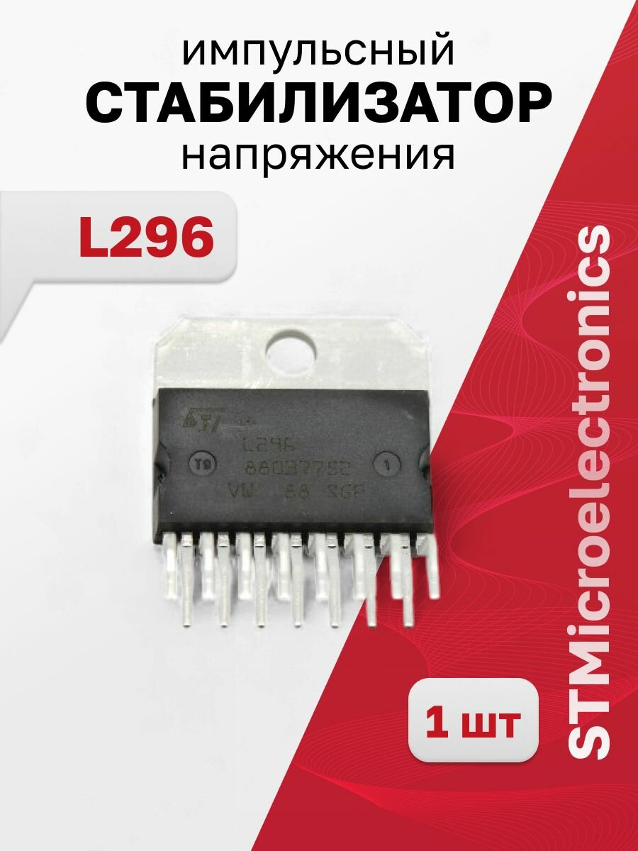 L296, импульсный регулятор напряжения, 1 шт.
