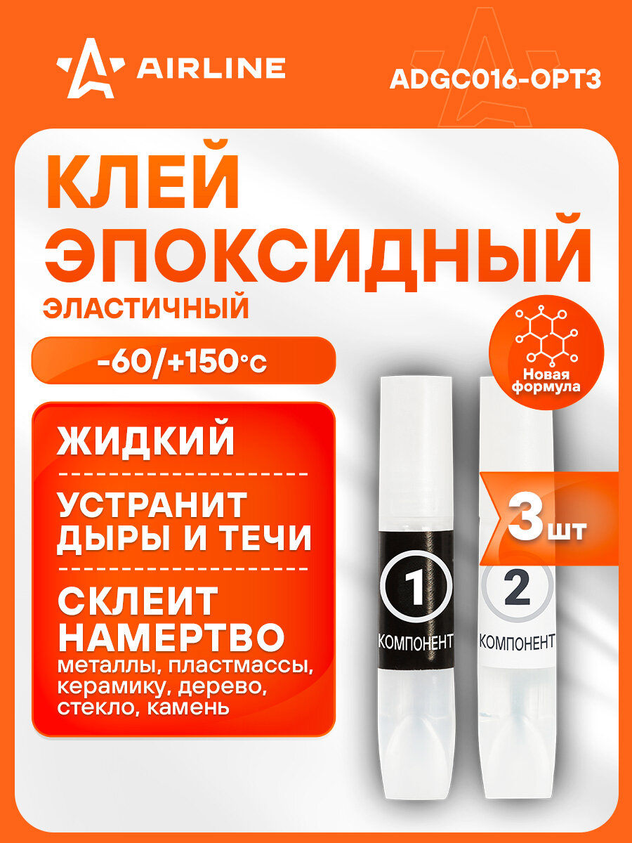 Клей 3 шт эпоксидный "Супер", жидкий двухкомпонентный, тубы, эластичный, прозрачный, 10 г. AIRLINE ADGC016