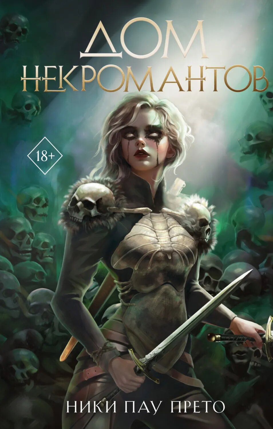 Дом некромантов [Цифровая книга]