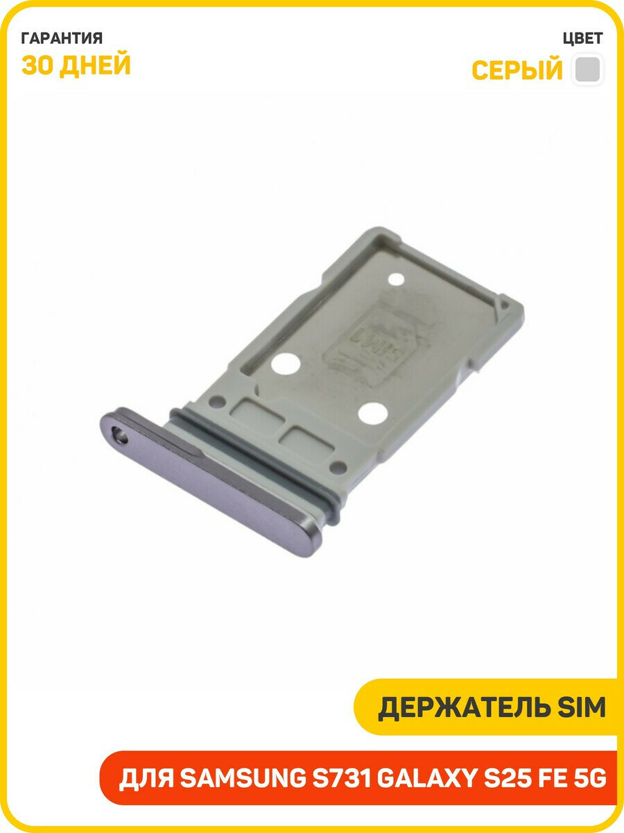 Держатель сим карты (SIM) для Samsung S731 Galaxy S25 FE 5G, серый