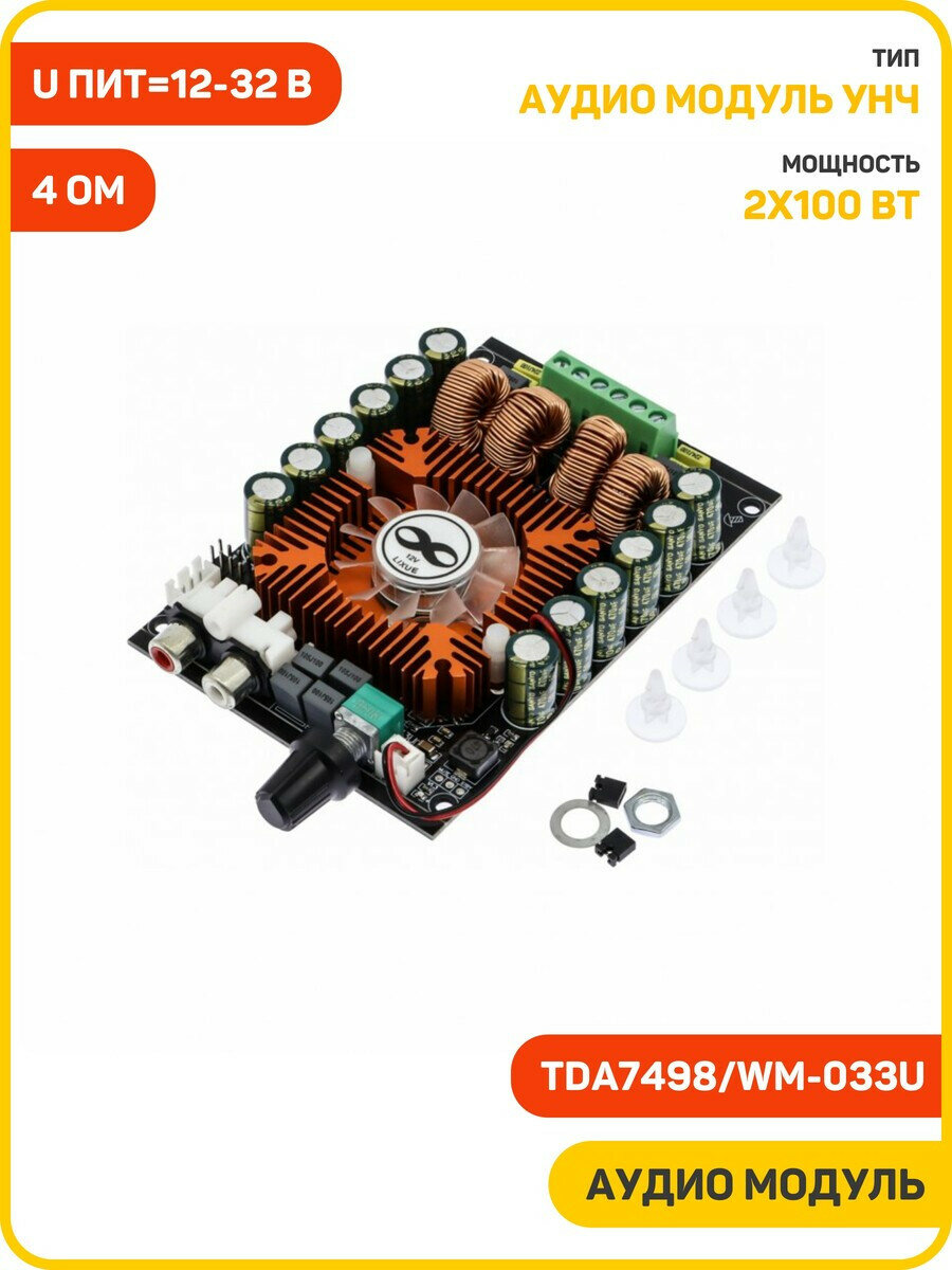 Аудио модуль УНЧ D-класса 2x100 Вт 4 Ом Uпит-12-32 В с регулировкой громкости (TDA7498/WM-033U)