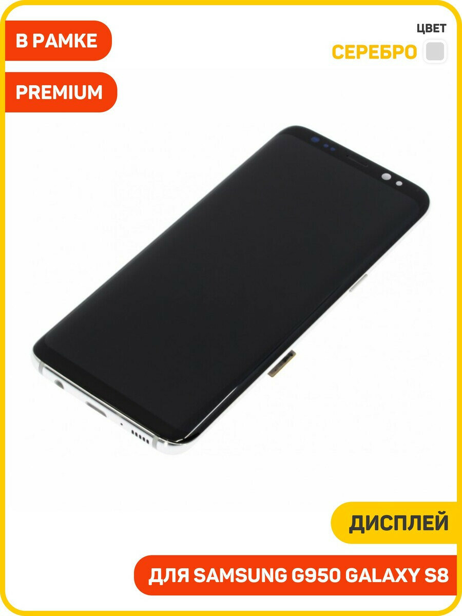 Дисплей для Samsung G950 Galaxy S8 (в сборе с тачскрином) в рамке, серебро, AAA