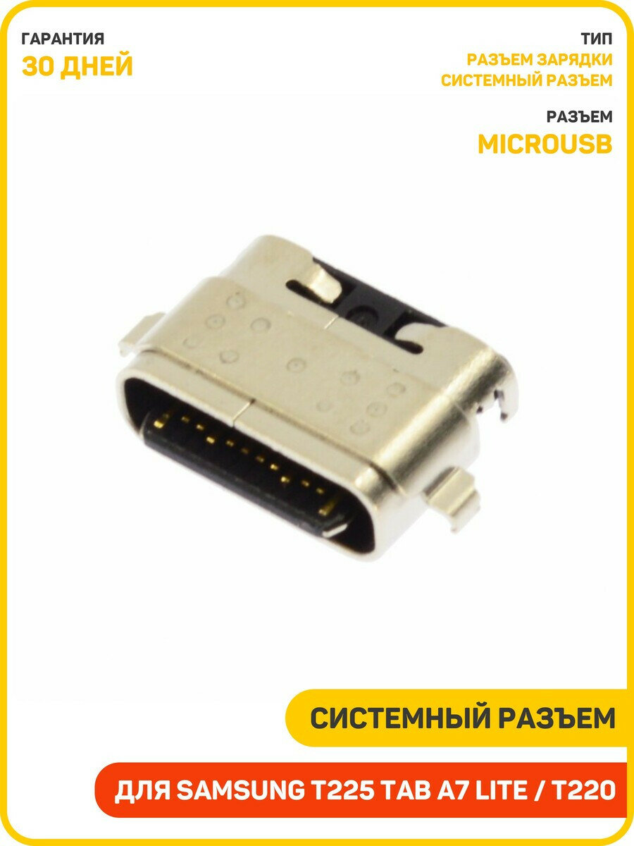 Системный разъем (зарядки) для Samsung T220 Galaxy Tab A7 Lite / T225 Galaxy Tab A7 Lite (MicroUSB)