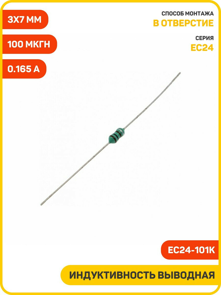 Индуктивность выводная 100 мкГн/0.165 А 10% (3x7 мм) (EC24-101K (AL0307-101K))