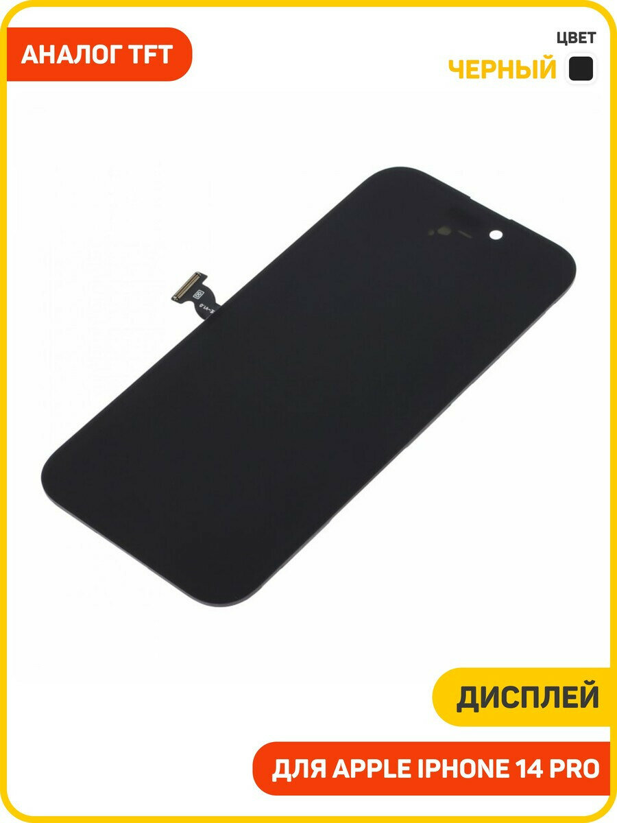 Дисплей для Apple iPhone 14 Pro (в сборе с тачскрином) (не требуется прошивка) черный, TFT