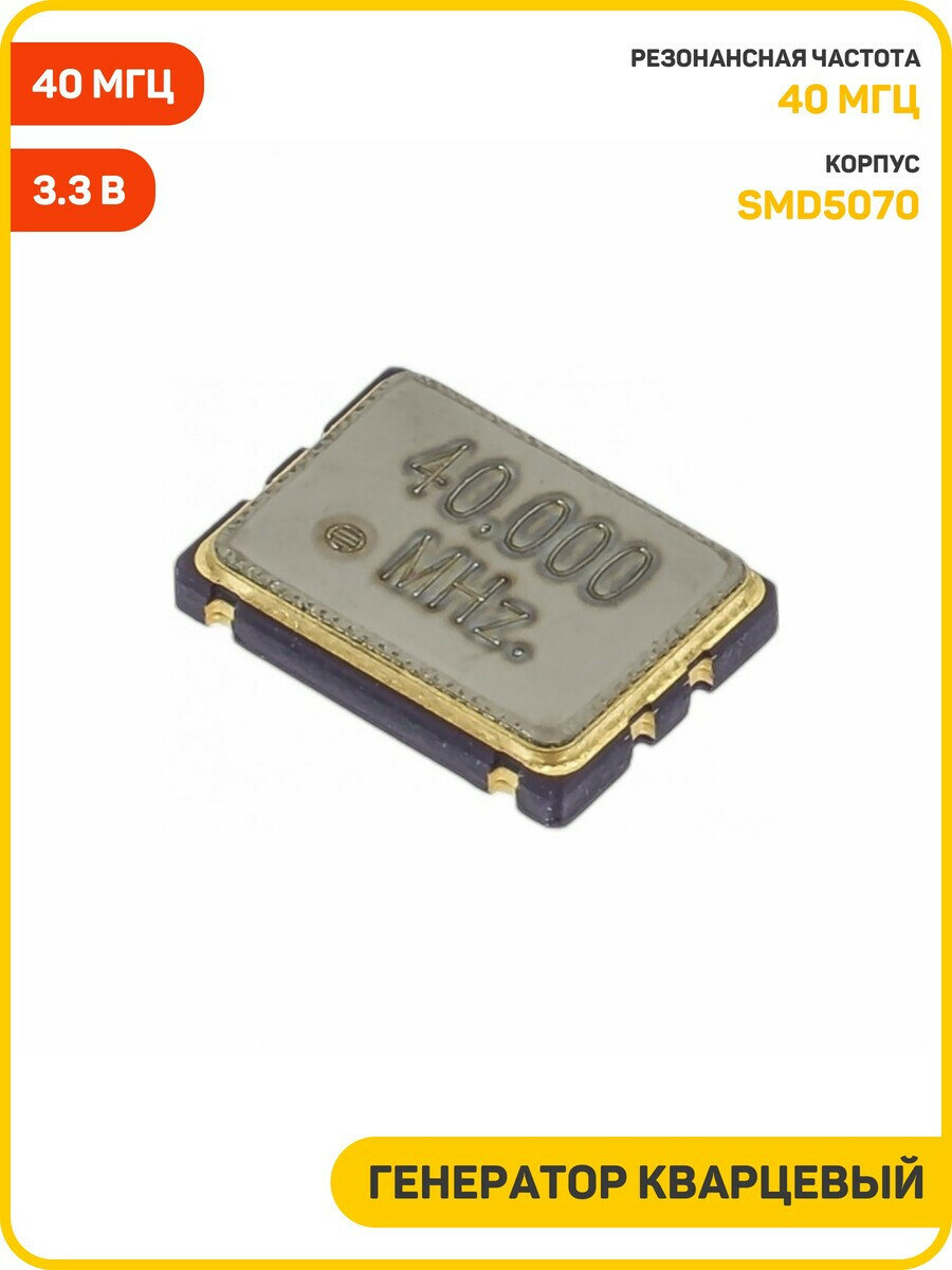 Генератор кварцевый 40 МГц/3.3 В (SMD5070)