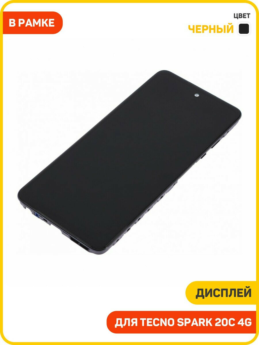 Дисплей для Tecno Spark 20C 4G (в сборе с тачскрином) в рамке, черный