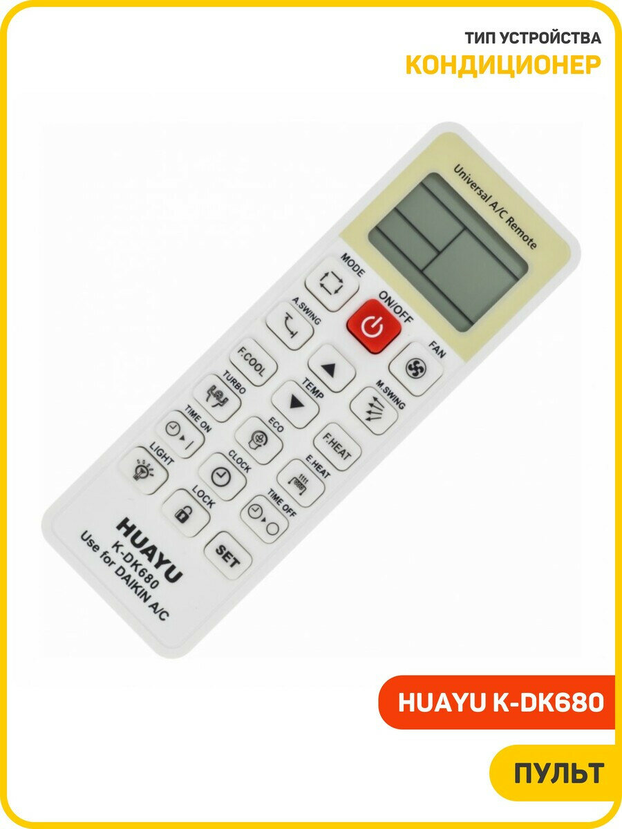 Пульт Huayu K-DK680 (кондиционер)