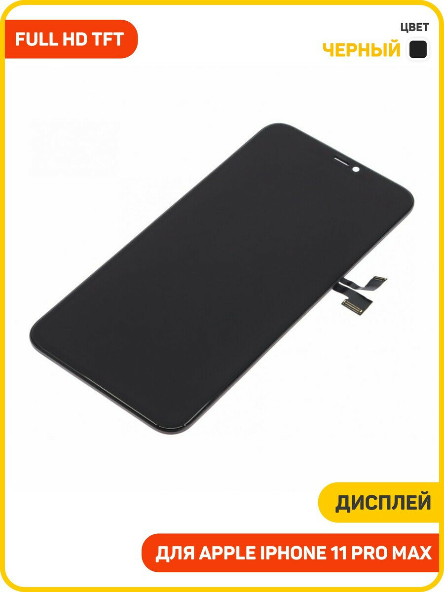 Дисплей HEISTON для Apple iPhone 11 Pro Max (в сборе с тачскрином) (чип меняется) черный, FULL HD TFT