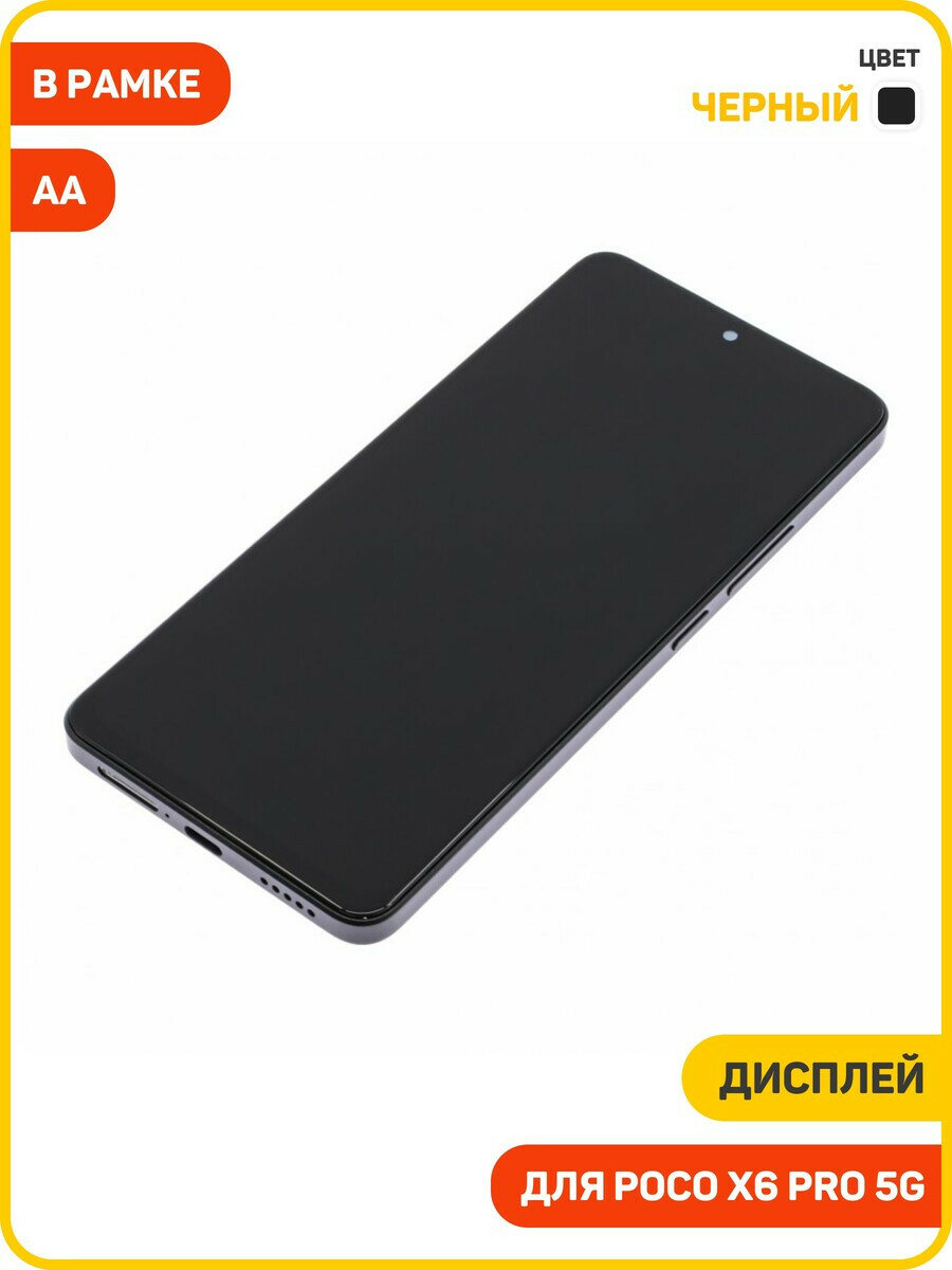 Дисплей для POCO X6 Pro 5G (в сборе с тачскрином) в рамке, черный, AA