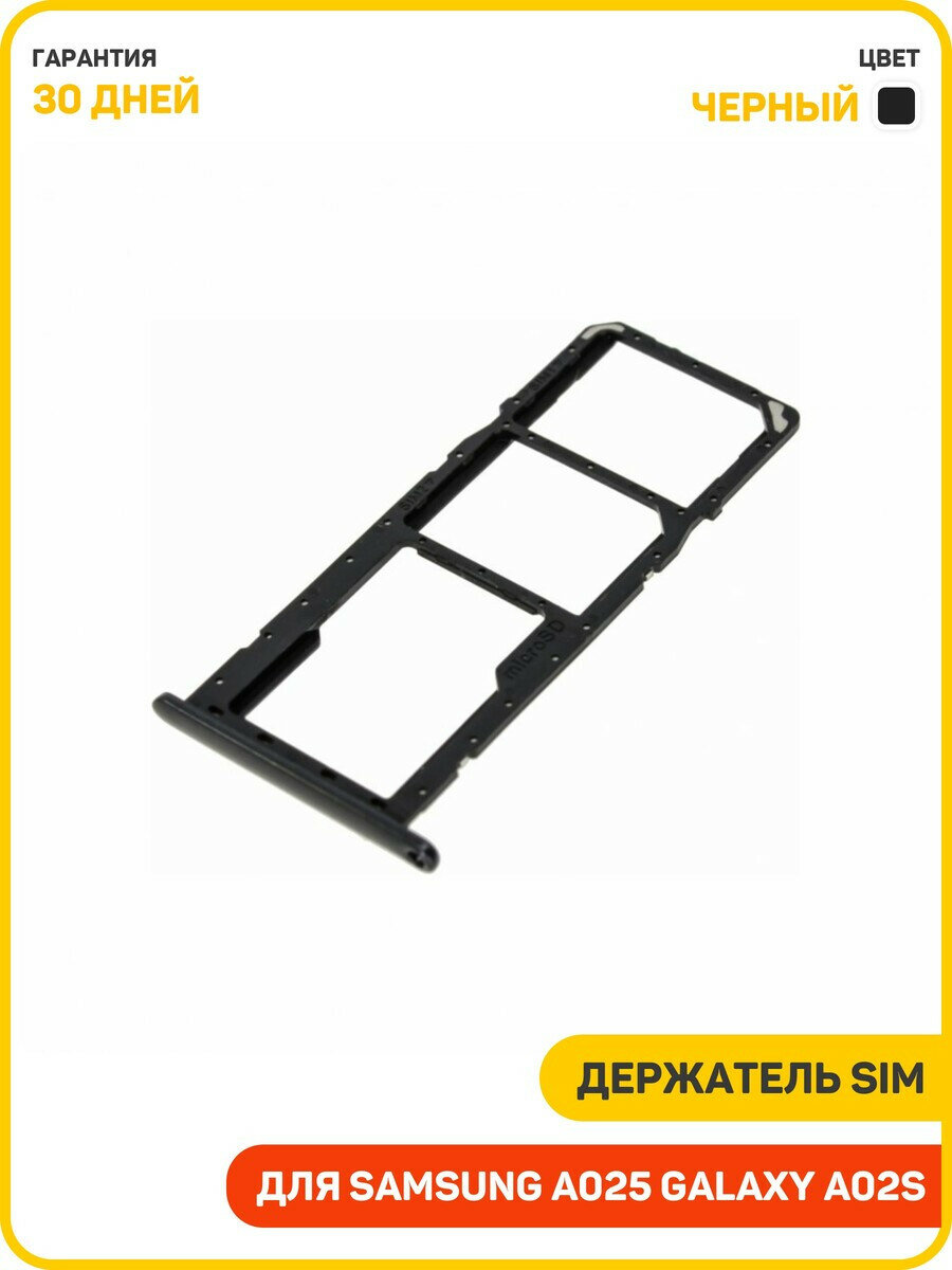 Держатель сим карты (SIM) для Samsung A025 Galaxy A02s, черный