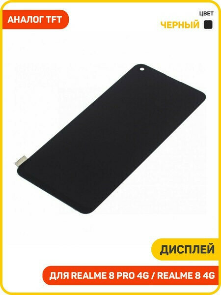 Дисплей для Realme 8 4G / 8 Pro 4G (в сборе с тачскрином) черный, TFT