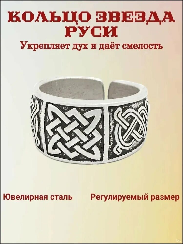 Кольцо - оберег "Звезда Руси" регулируемое