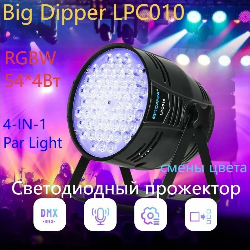 Светодиодный прожектор смены цвета Big Dipper LPC010, RGBW 54*4Вт,4-IN-1 Par Light