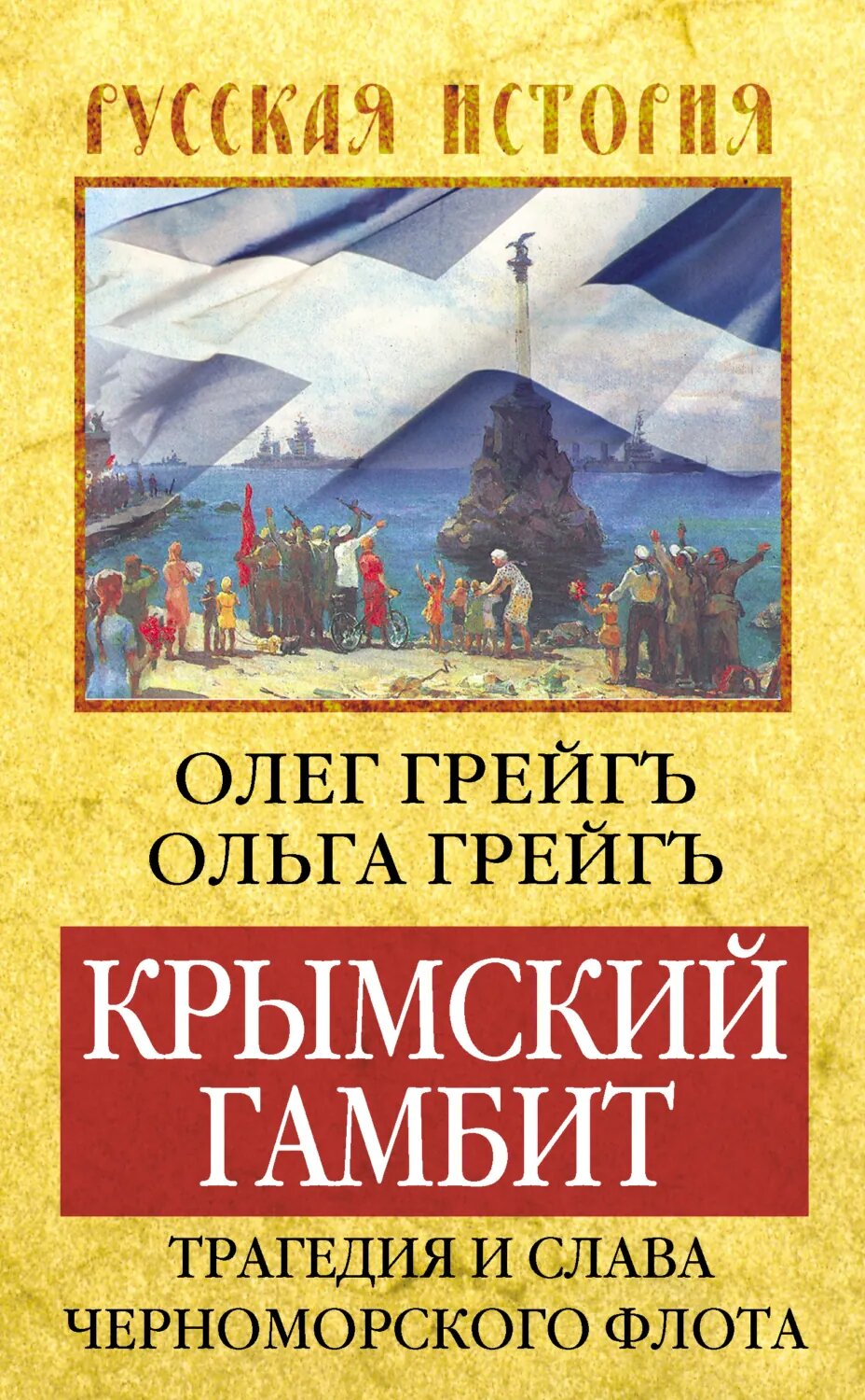 Крымский гамбит. Трагедия и слава Черноморского флота [Цифровая книга]