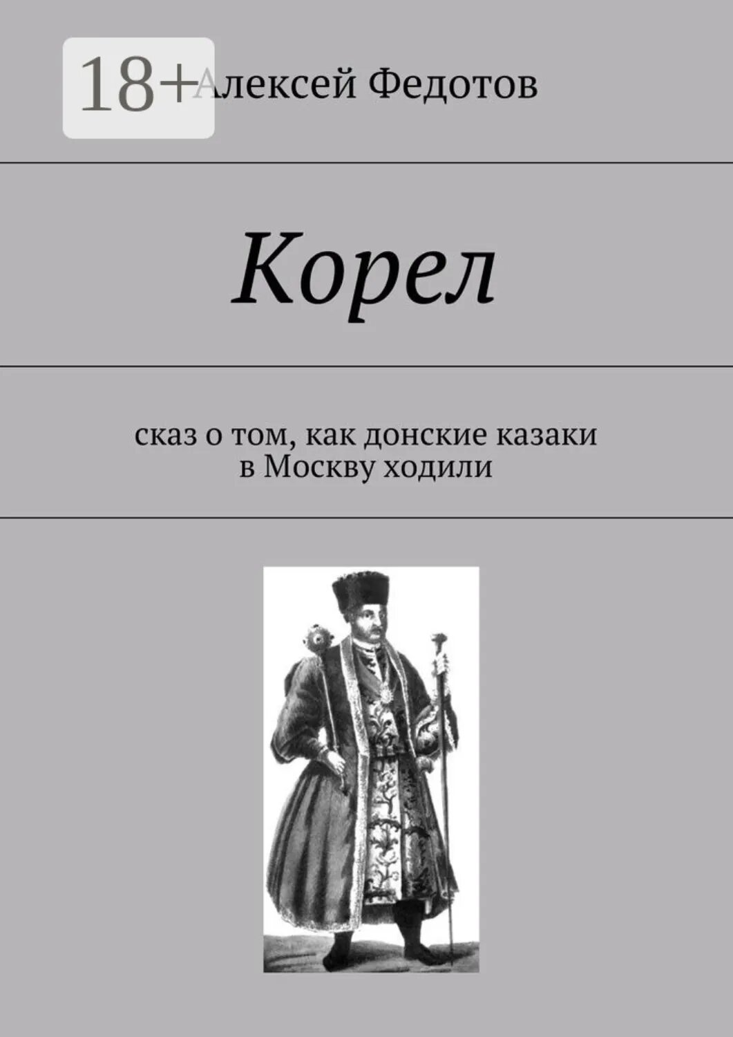 Корел. Сказ о том, как донские казаки в Москву ходили [Цифровая книга]