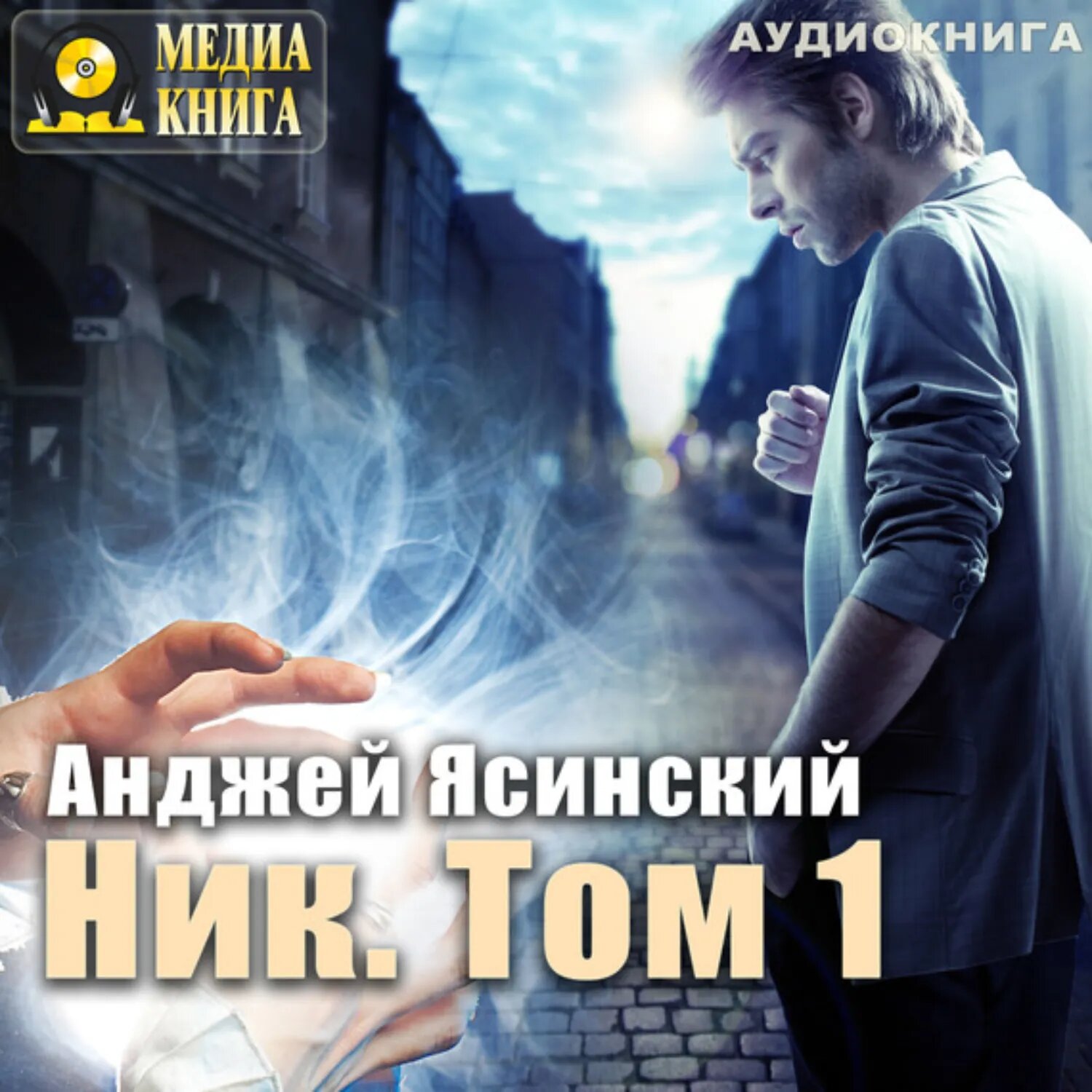 Ник. Том 1 [Аудиокнига]