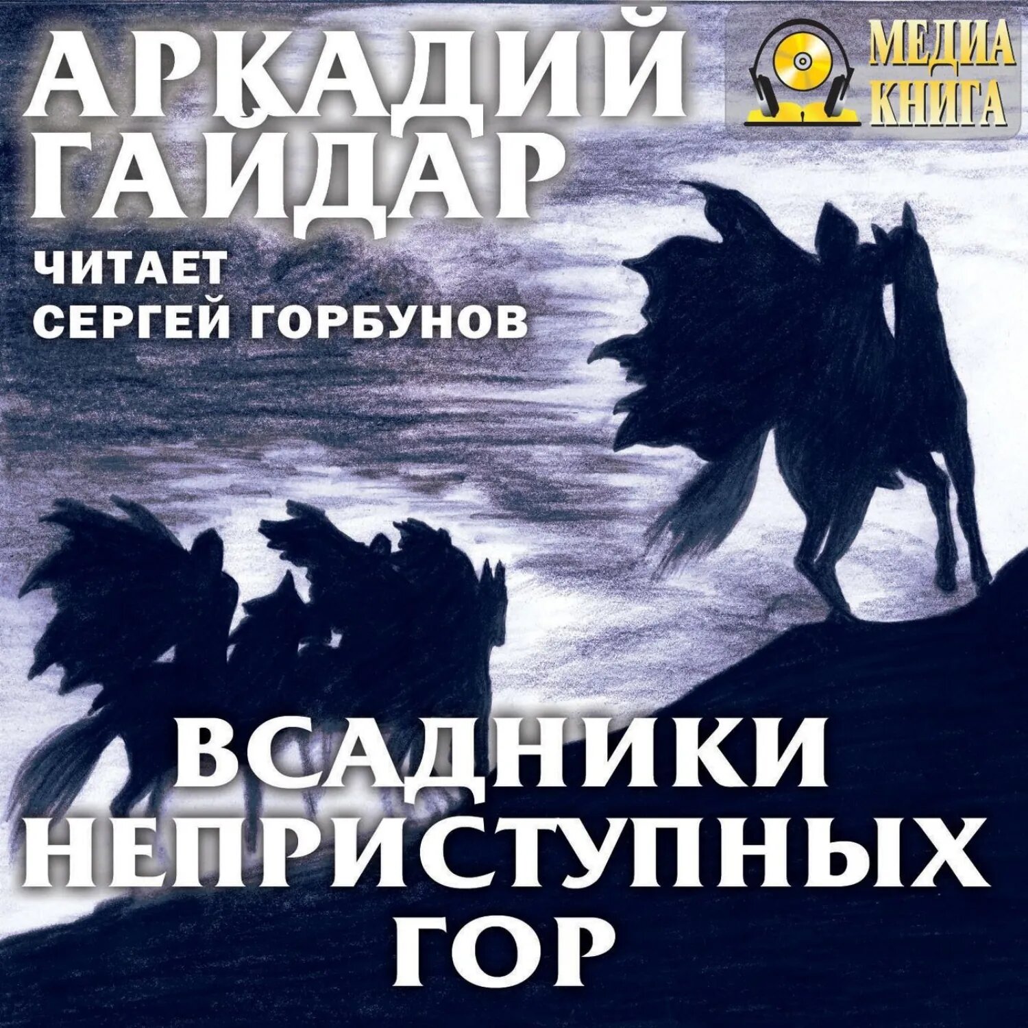 Всадники неприступных гор [Аудиокнига]