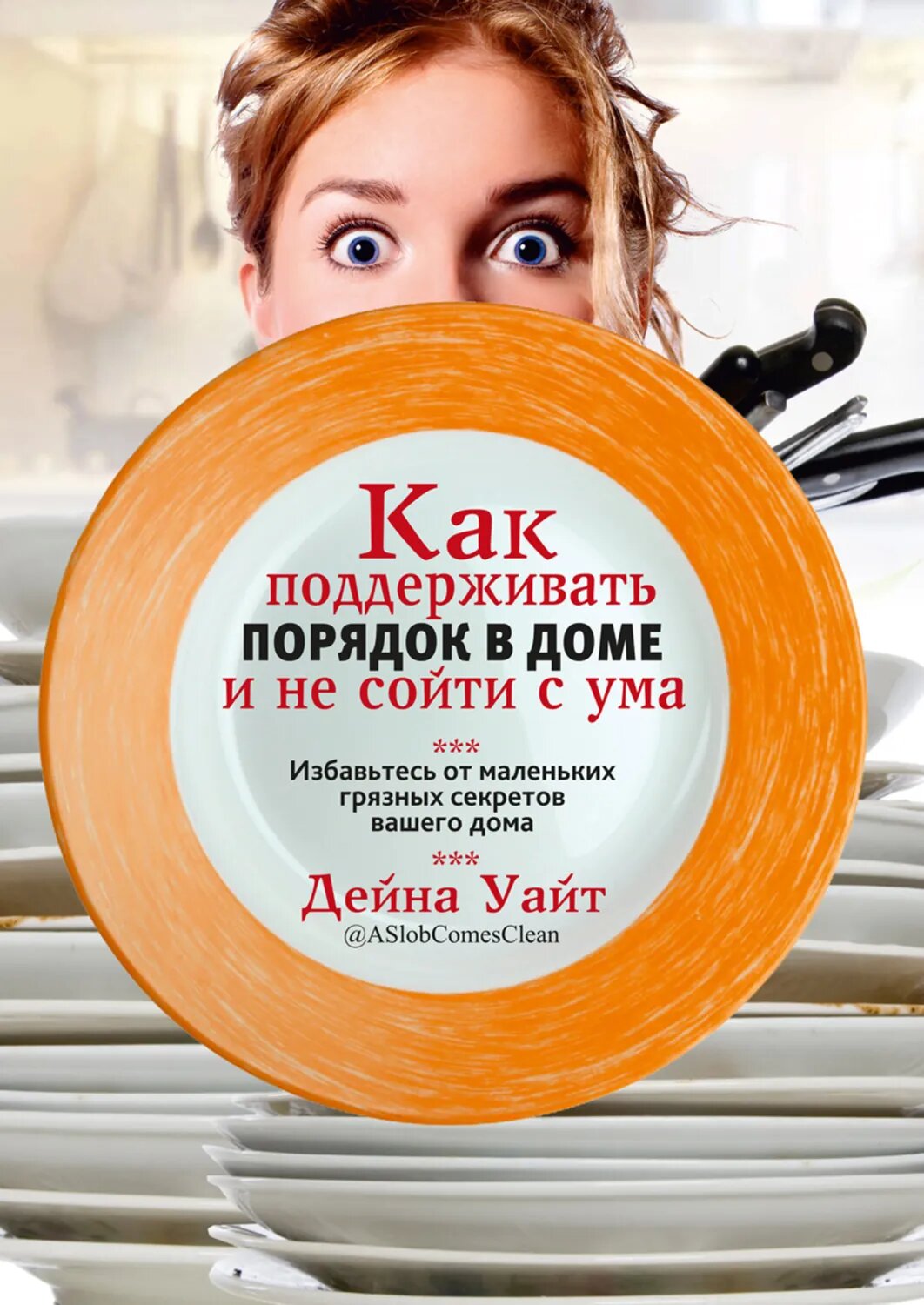 Как поддерживать порядок в доме и не сойти с ума [Цифровая книга]