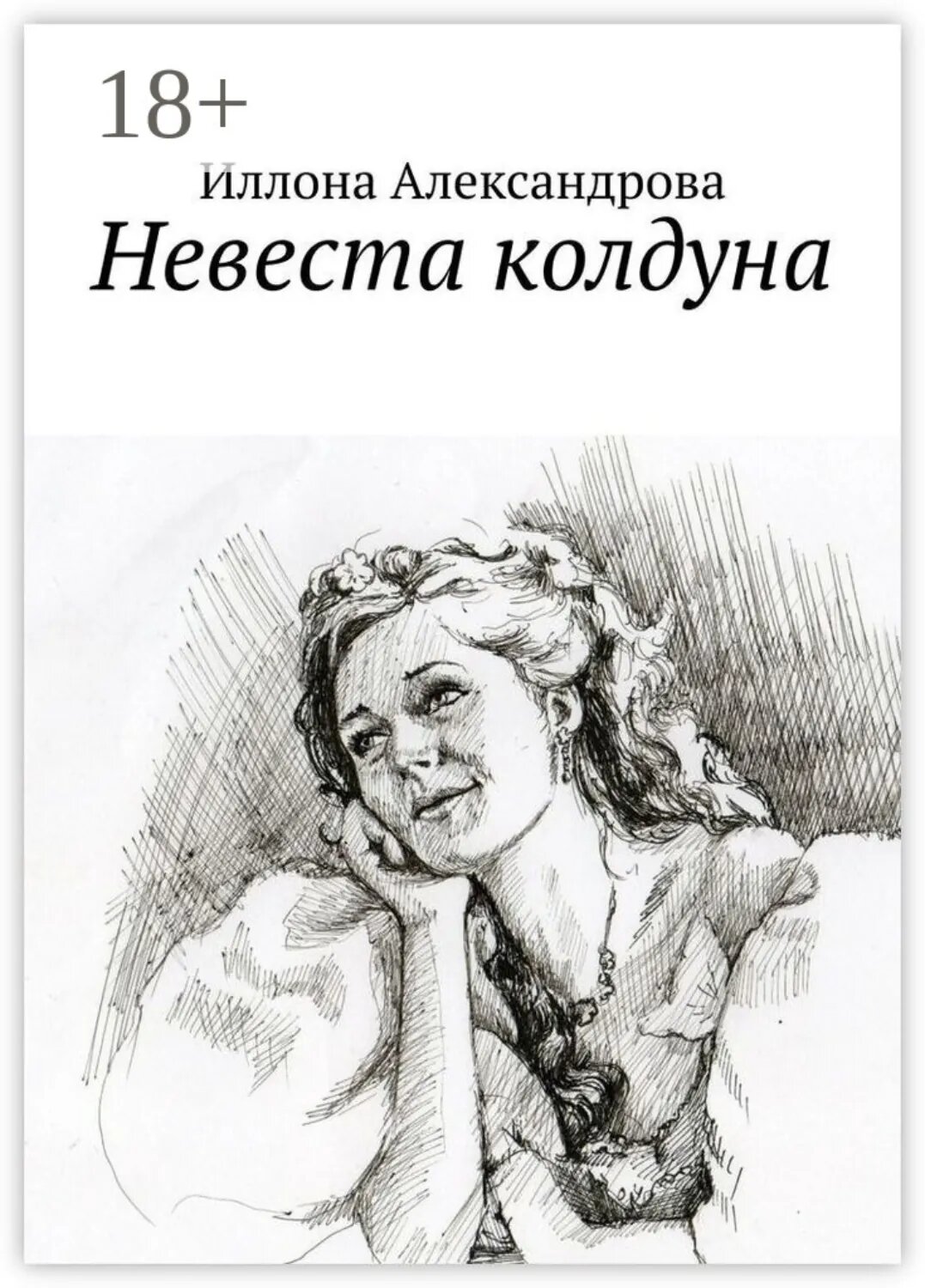 Невеста колдуна [Цифровая книга]