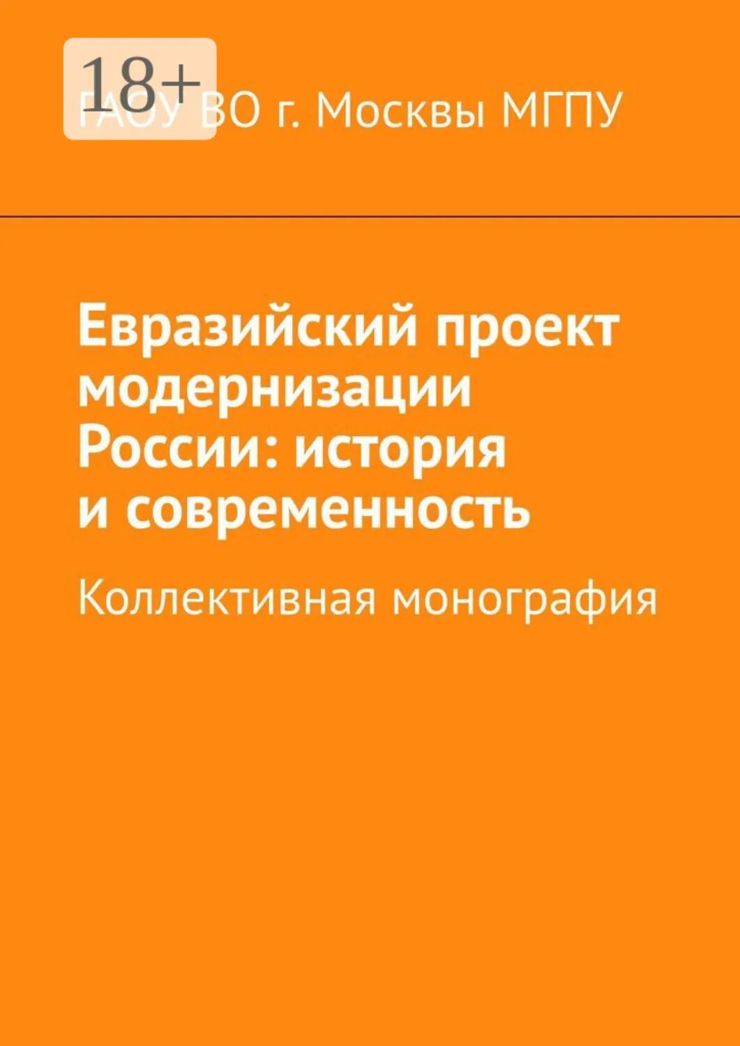 Евразийский проект модернизации России: история и современность. Коллективная монография [Цифровая книга]