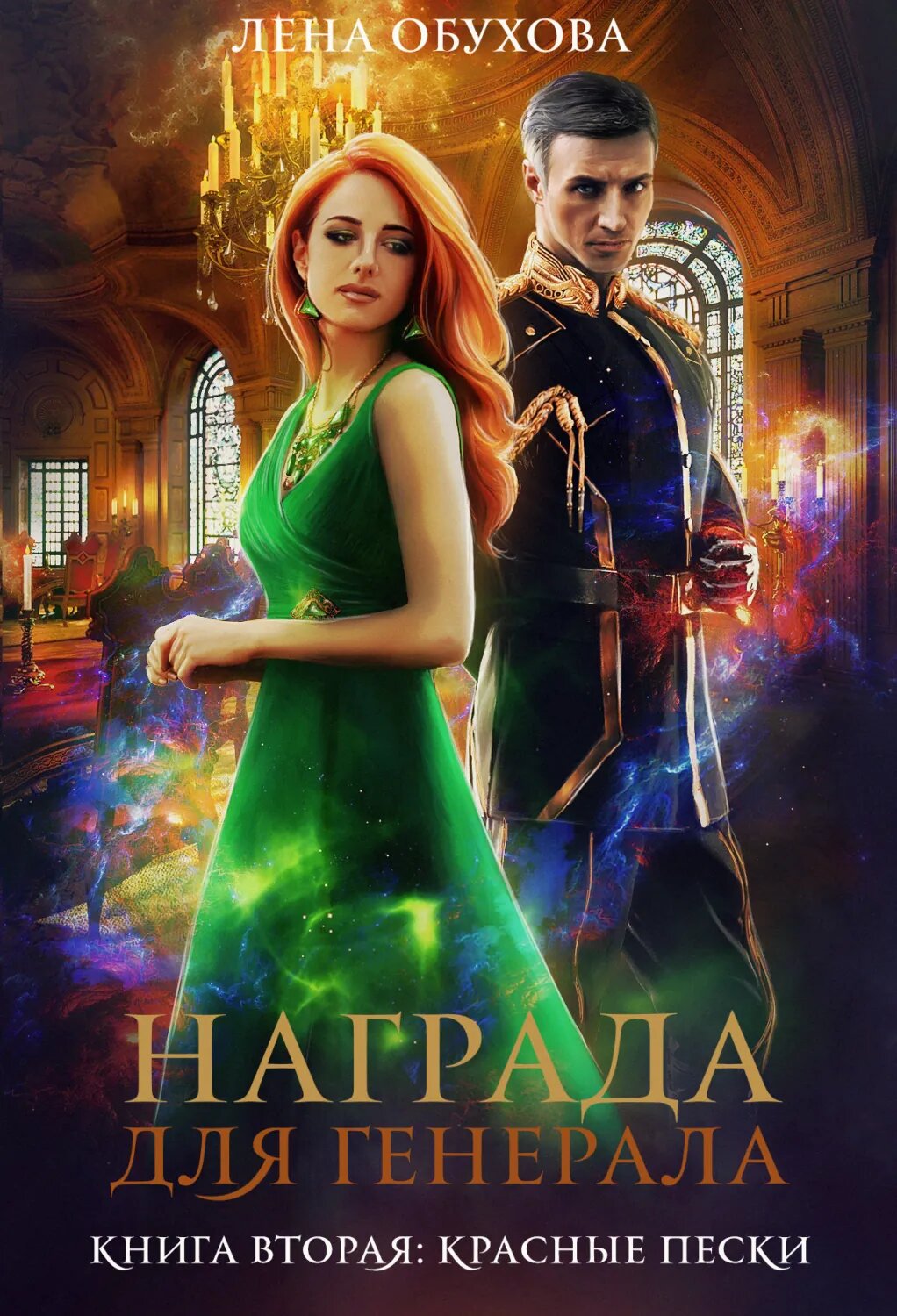 Награда для генерала. Книга вторая: красные пески [Цифровая книга]