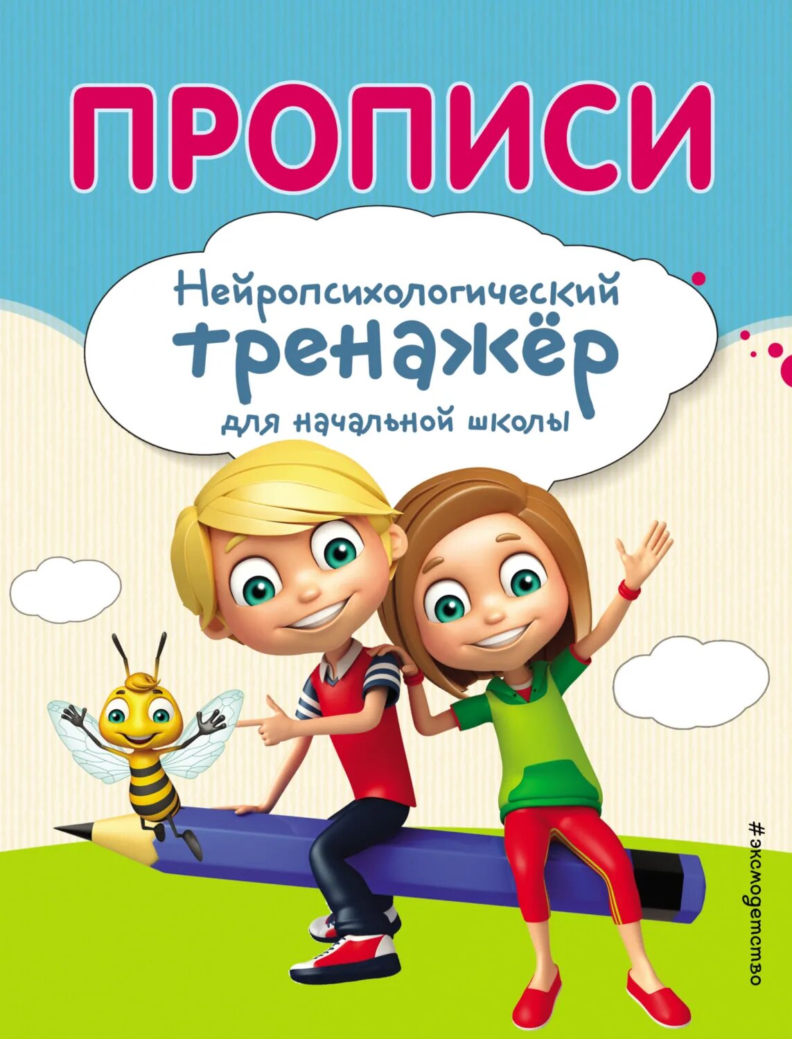 Прописи. Нейропсихологический тренажер для начальной школы [Цифровая книга]