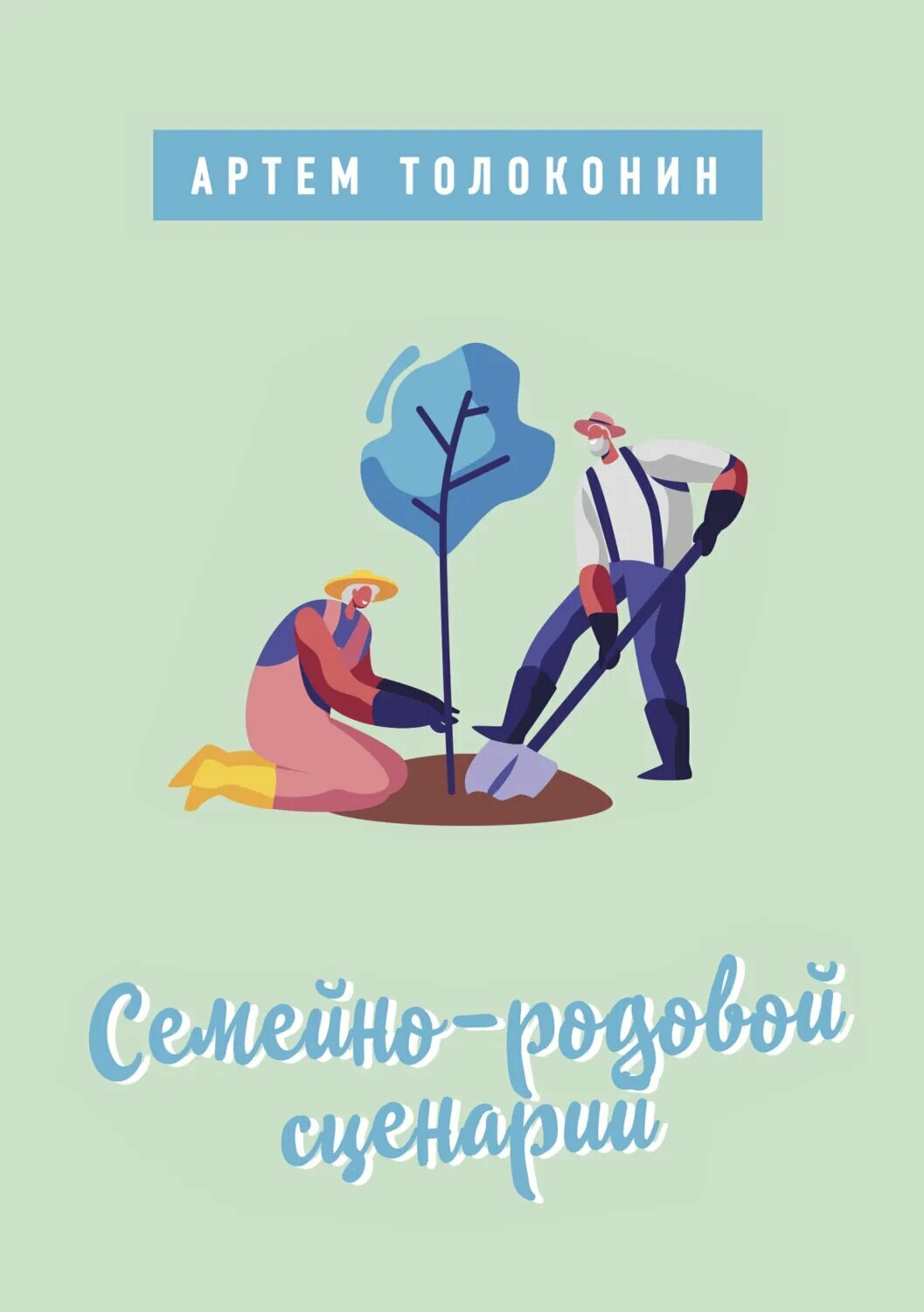 Семейно-родовой сценарий [Цифровая книга]