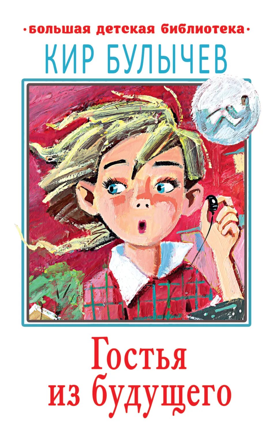 Гостья из будущего [Цифровая книга]