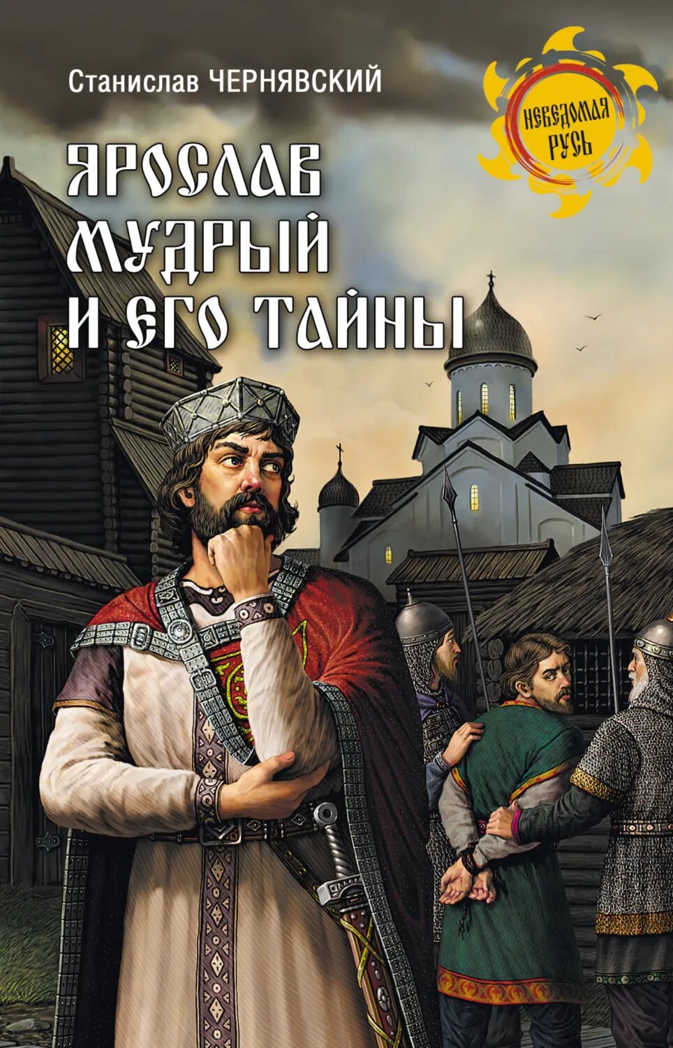 Ярослав Мудрый и его тайны [Цифровая книга]