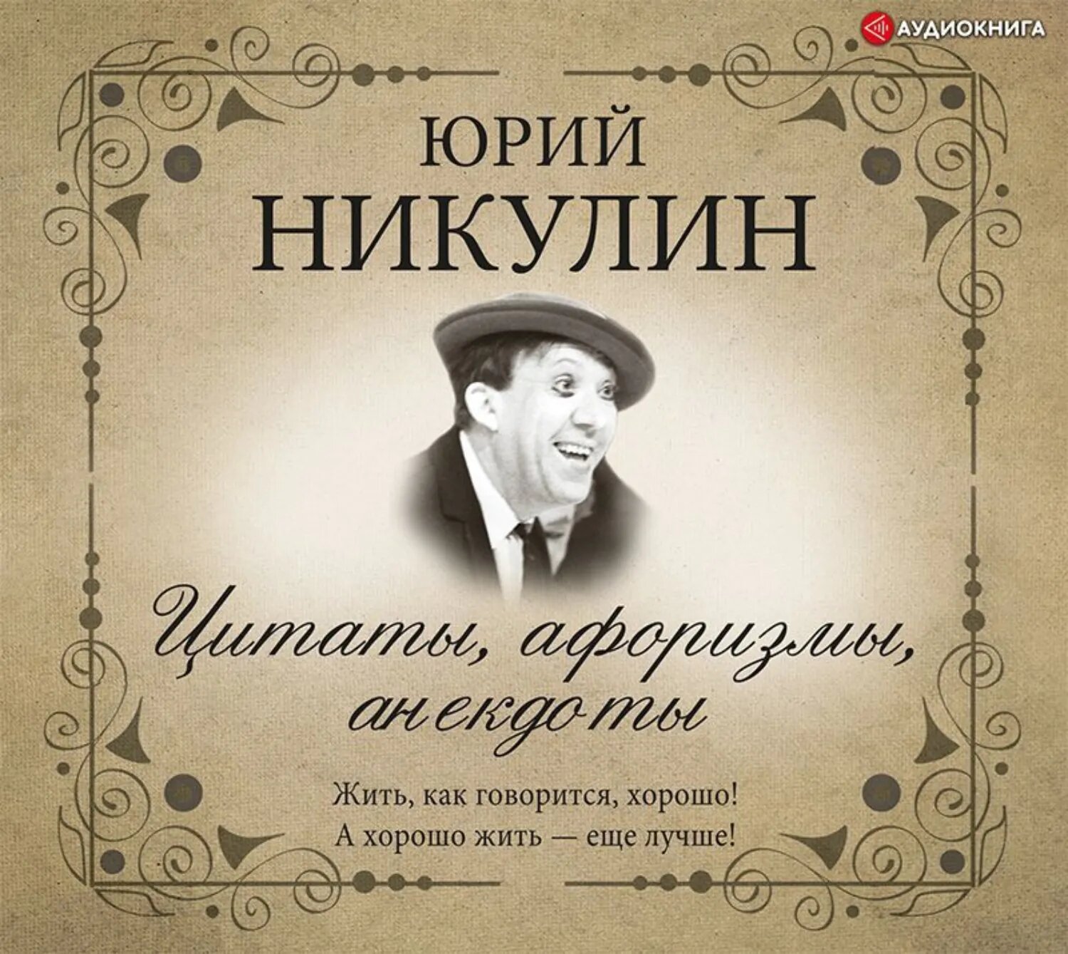 Цитаты, афоризмы, анекдоты [Аудиокнига]