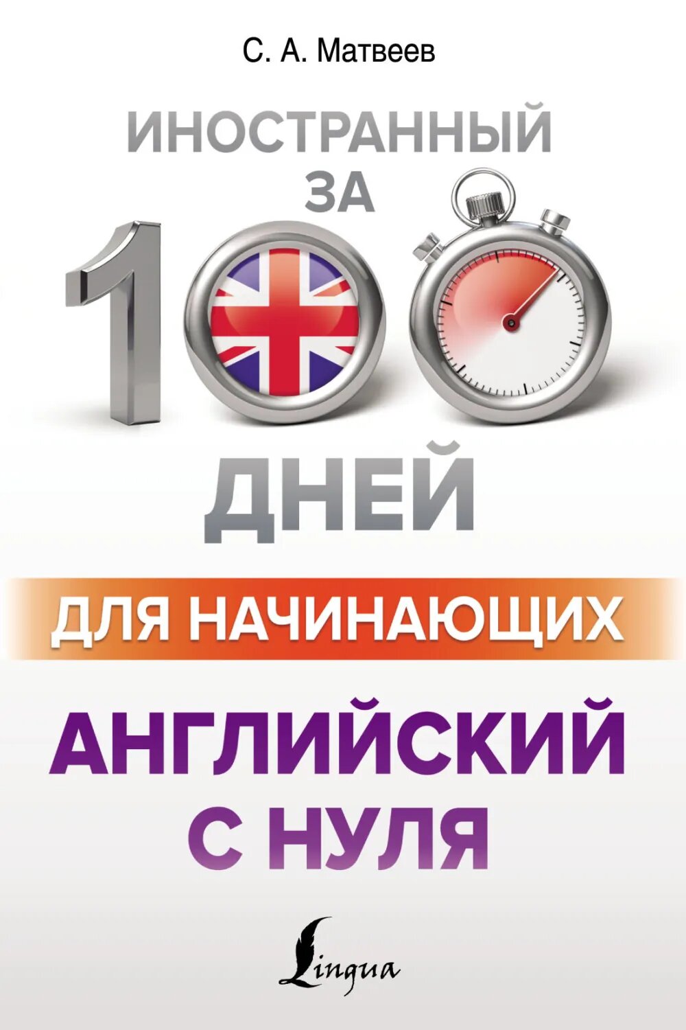 Английский с нуля [Цифровая книга]