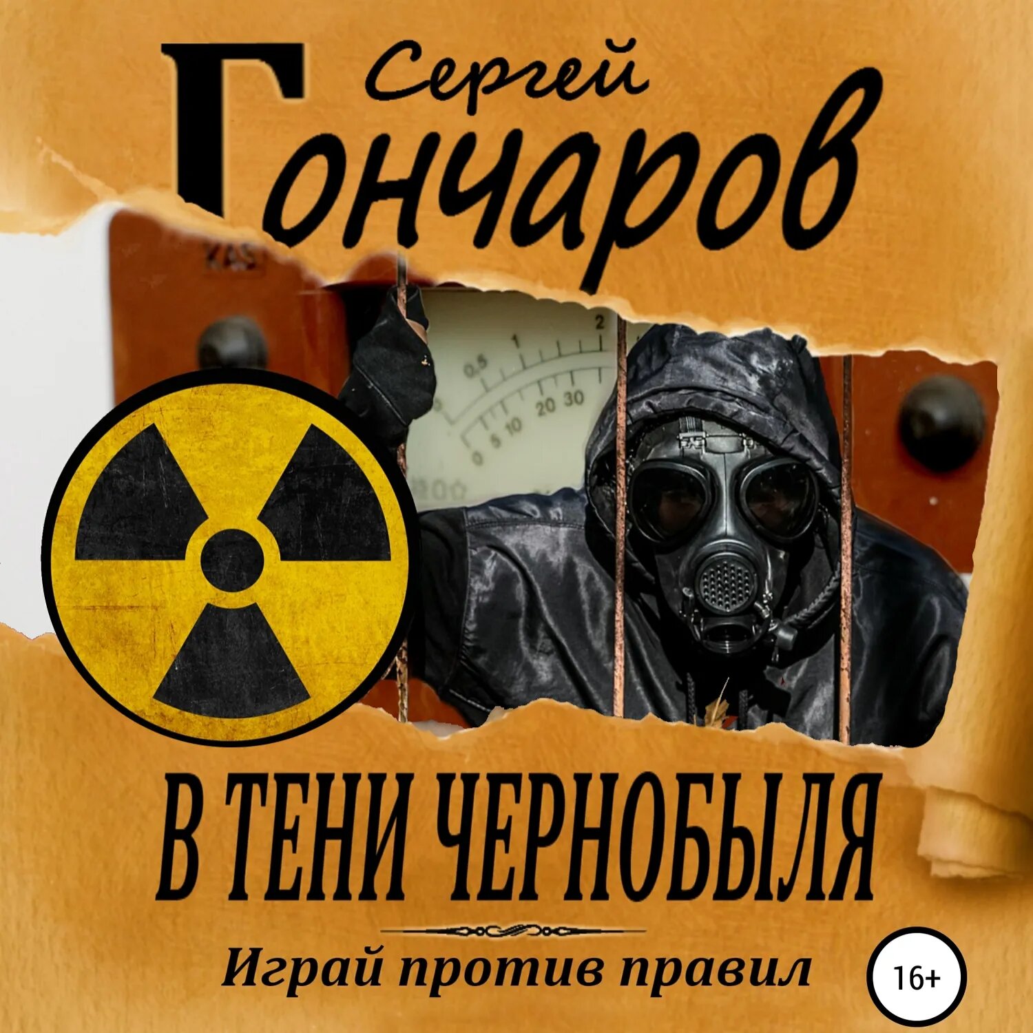 В тени Чернобыля [Аудиокнига]