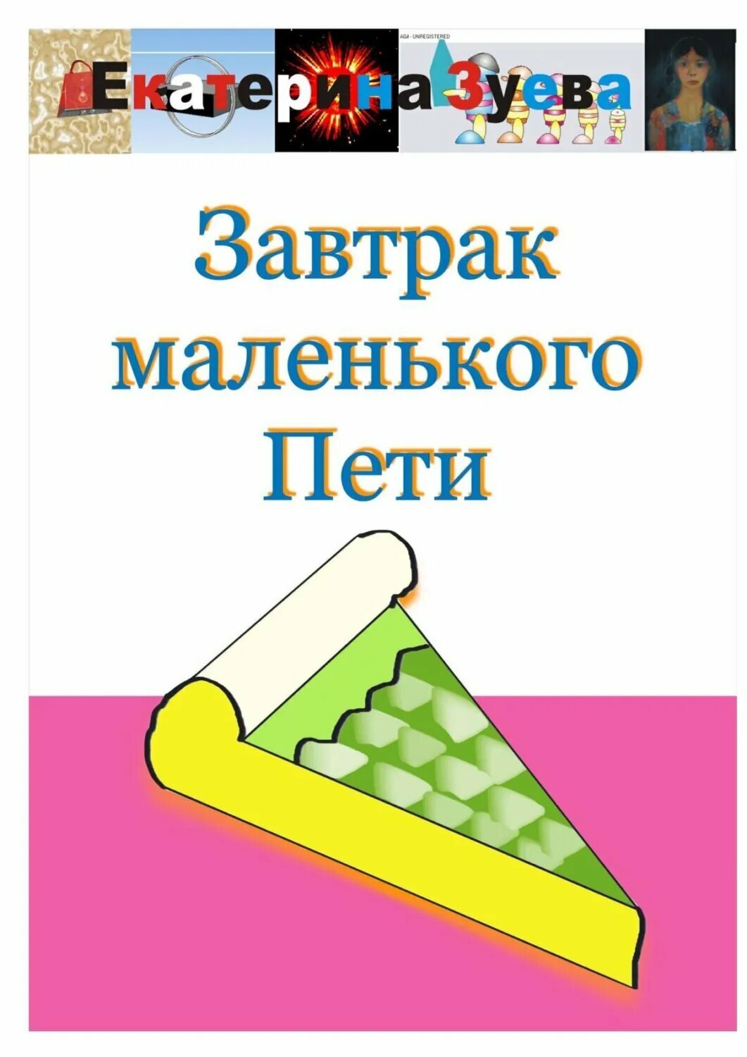 Завтрак маленького Пети [Цифровая книга]
