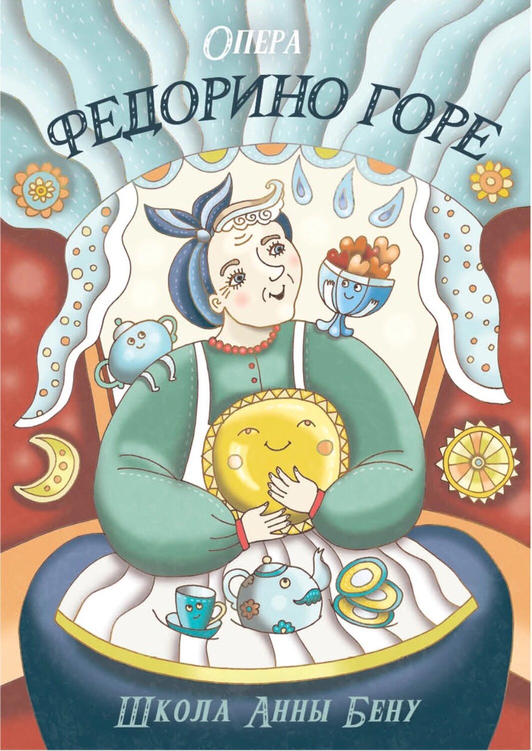 Опера «Федорино горе». Школа Анны Бену [Цифровая книга]