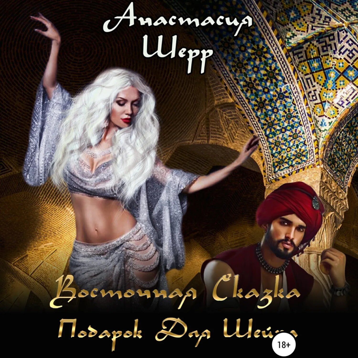 Восточная сказка. Подарок для шейха [Аудиокнига]