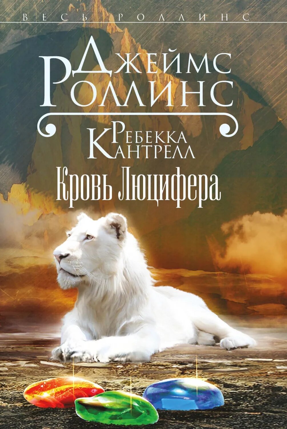 Кровь Люцифера [Цифровая книга]