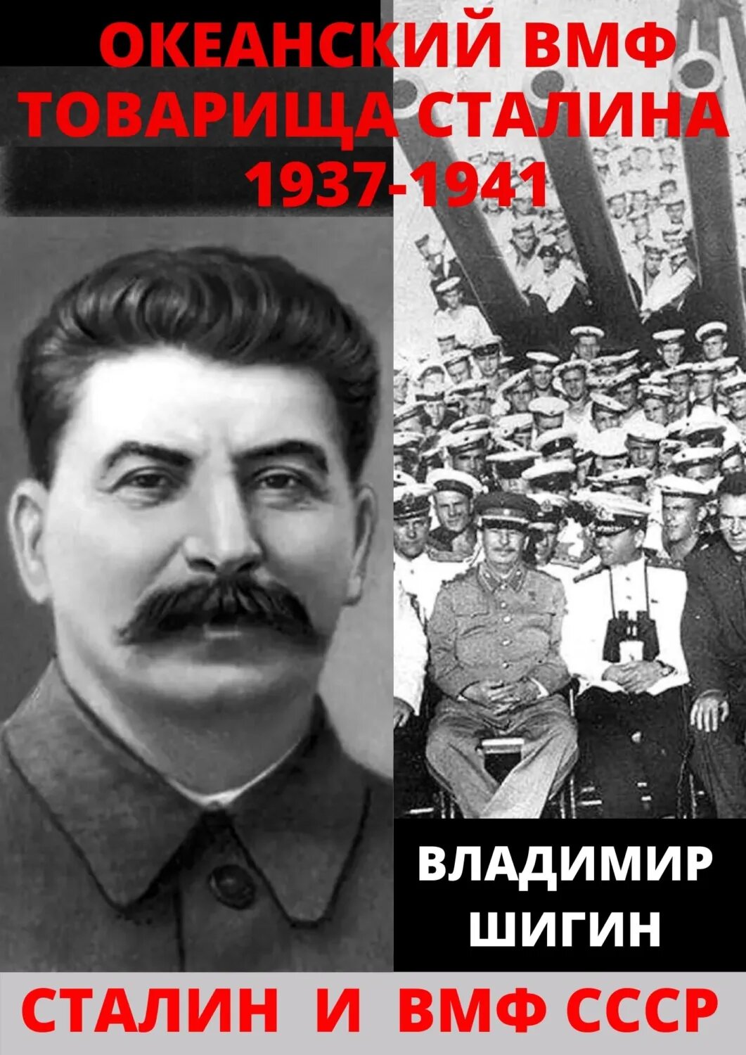 Океанский ВМФ товарища Сталина. 1937-1941 годы [Цифровая книга]