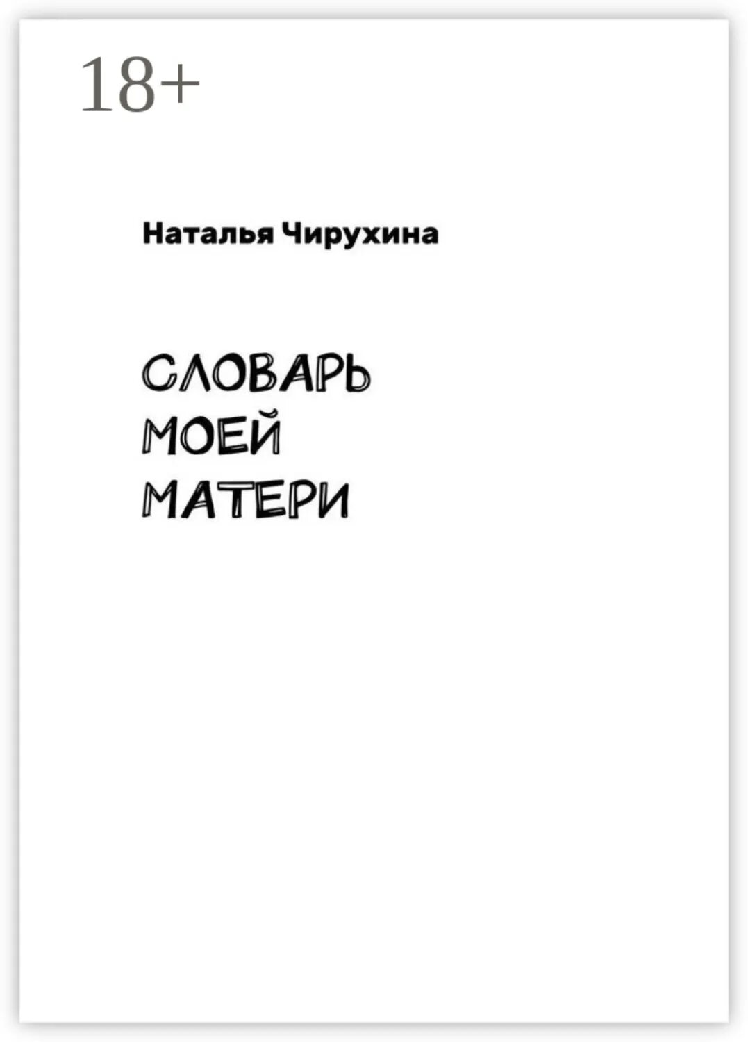Словарь моей матери [Цифровая книга]