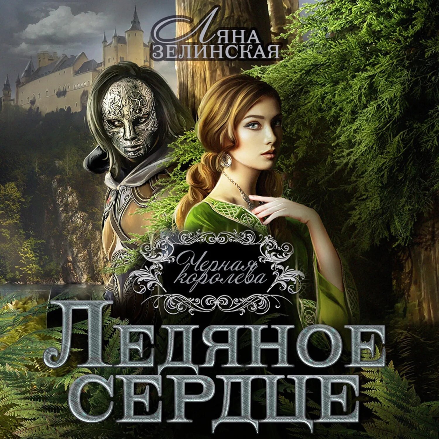 Чёрная королева. Ледяное сердце [Аудиокнига]
