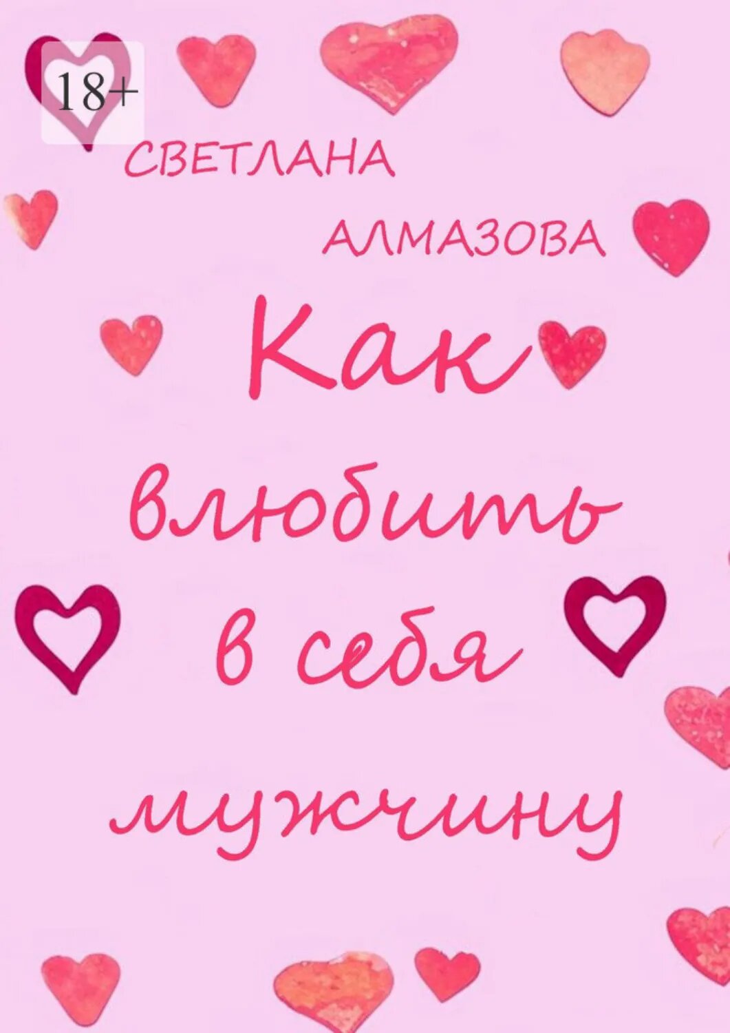 Как влюбить в себя мужчину [Цифровая книга]