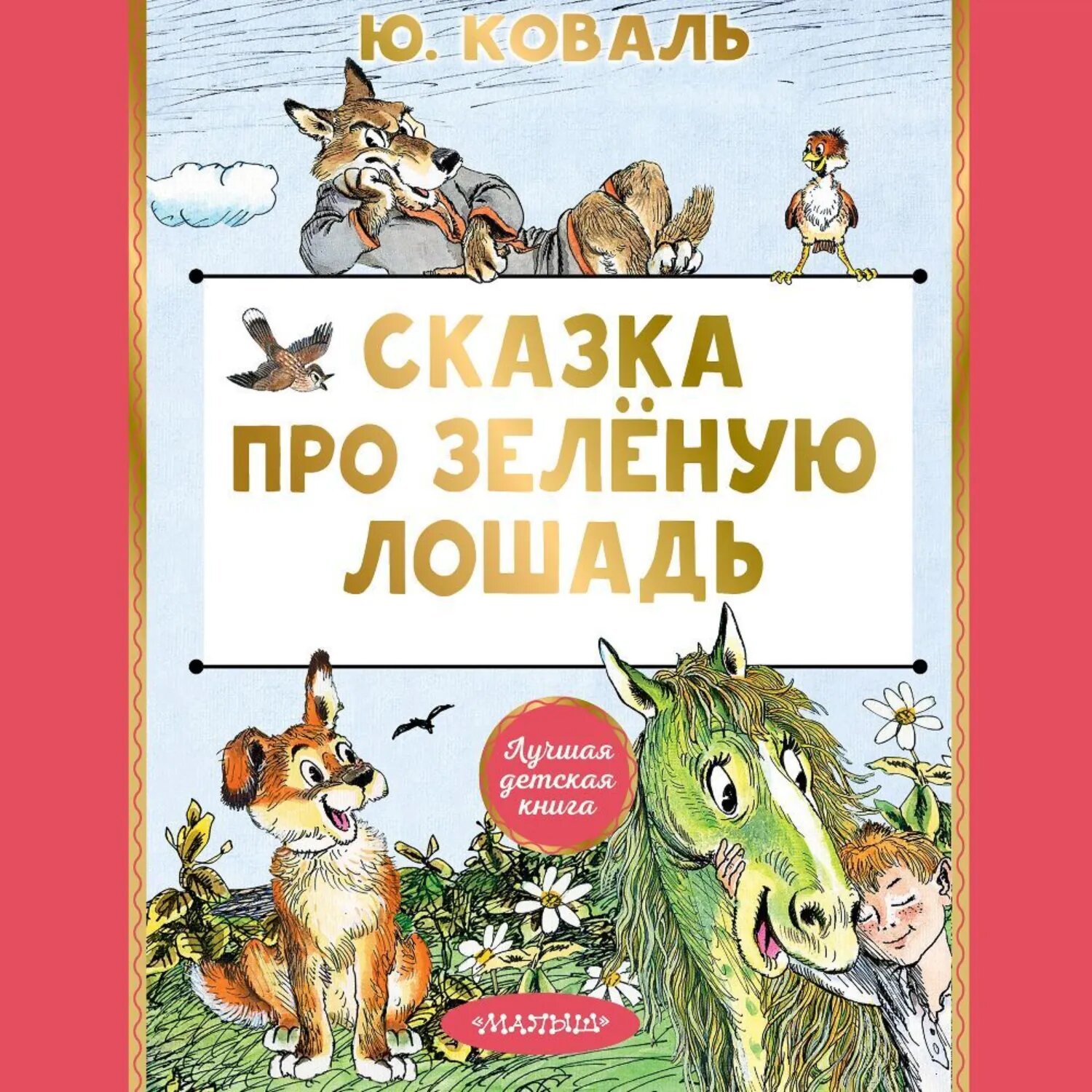 Сказка про Зелёную Лошадь [Аудиокнига]