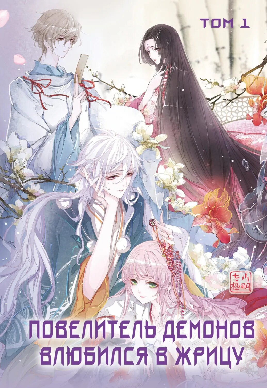 Повелитель демонов влюбился в жрицу. Том 1 [Цифровая книга]
