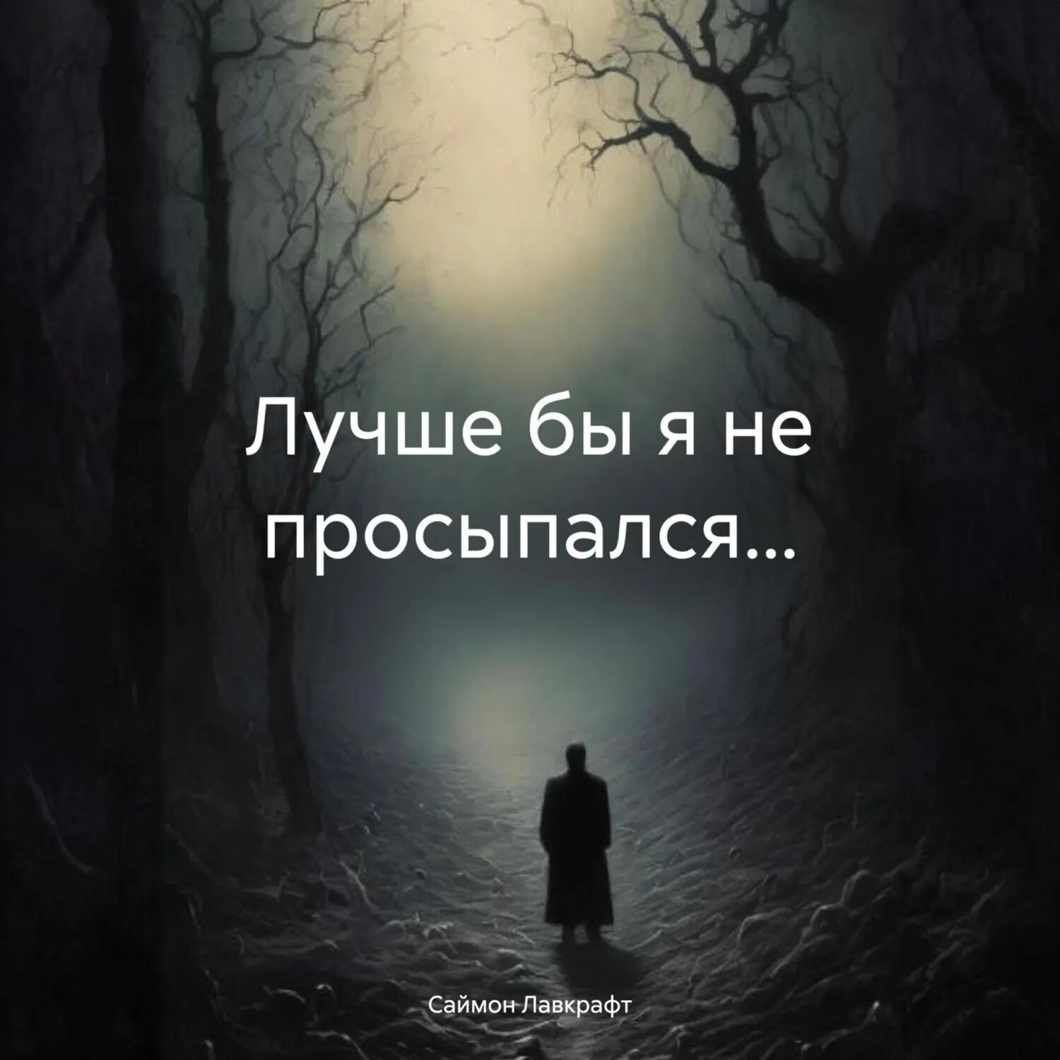 Лучше бы я не просыпался… [Аудиокнига]