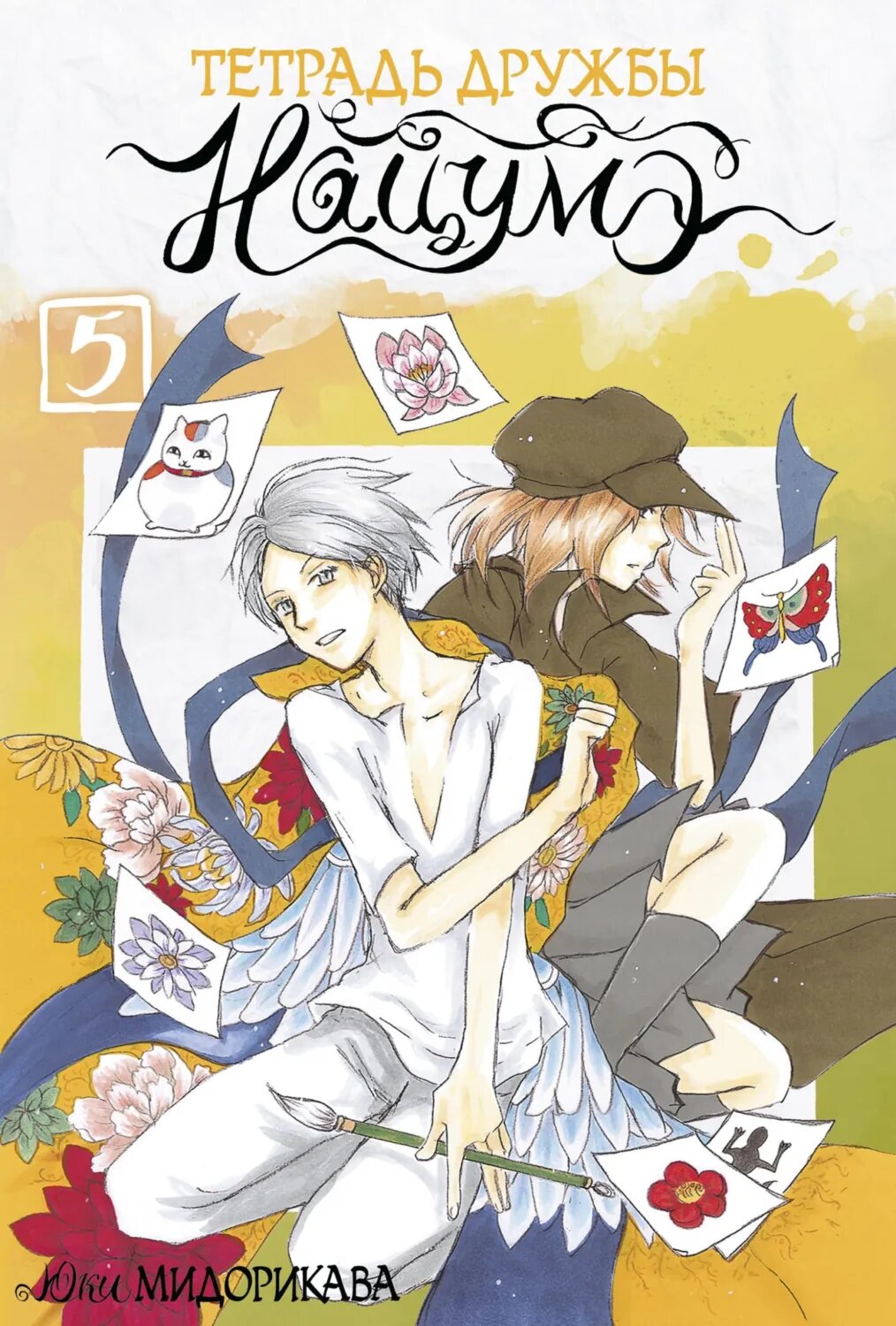 Тетрадь дружбы Нацумэ. Том 5 [Цифровая книга]