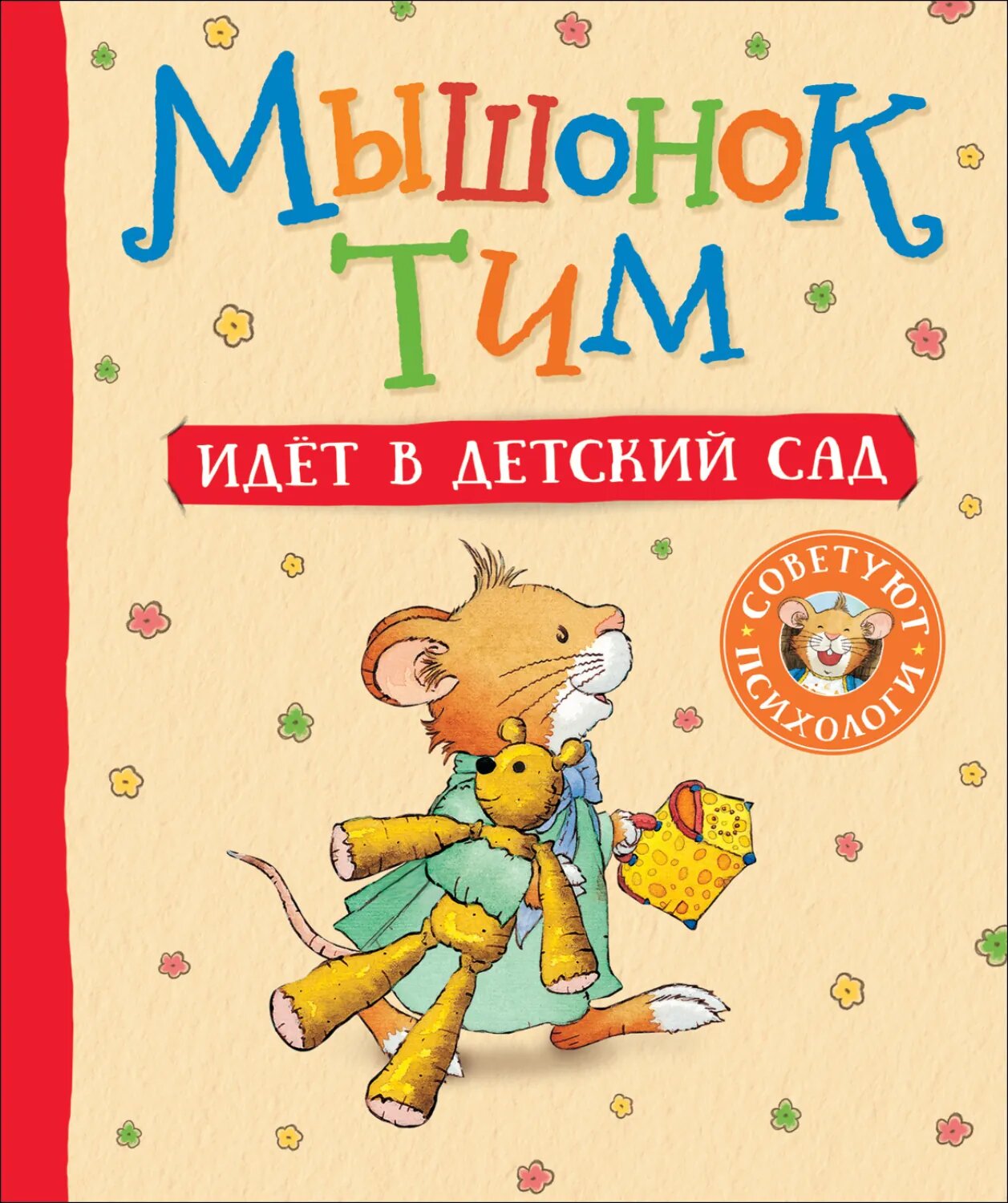 Мышонок Тим идет в детский сад [Цифровая книга]