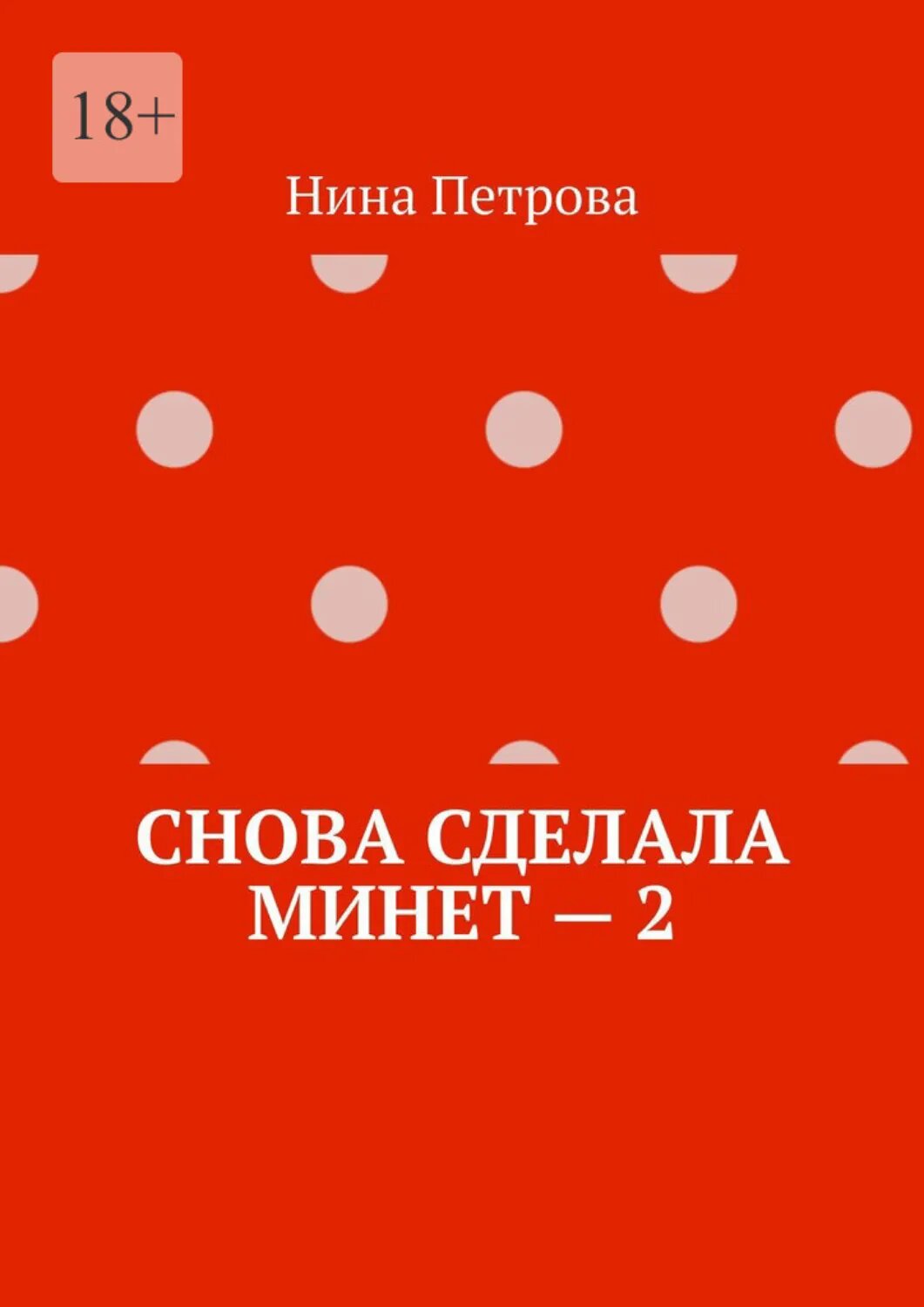 Снова сделала минет – 2 [Цифровая книга]