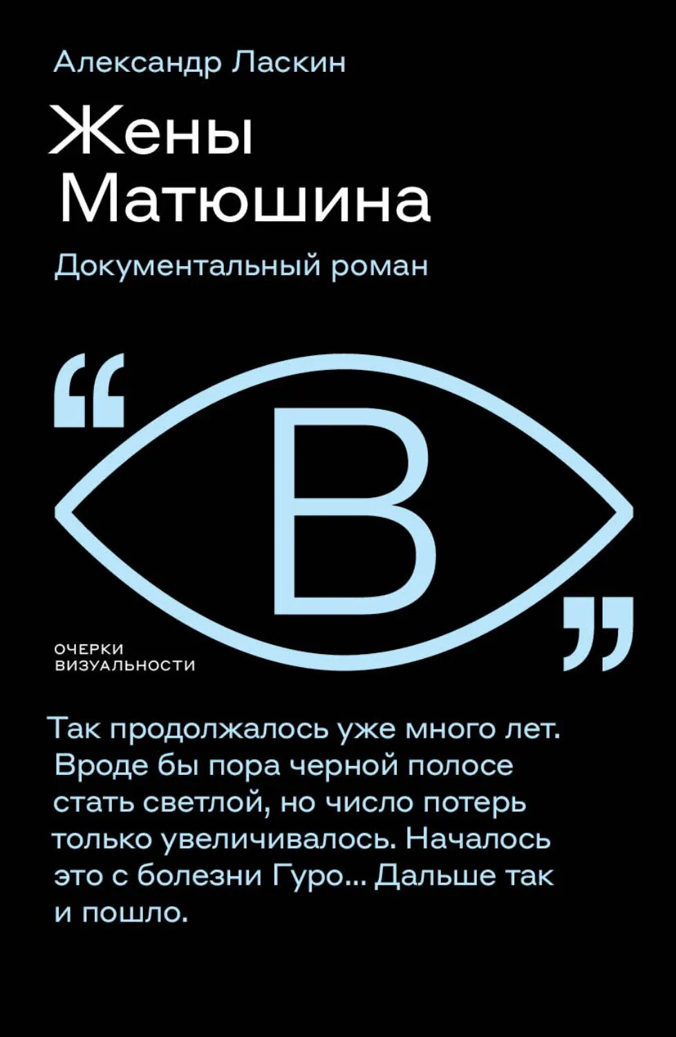 Жены Матюшина. Документальный роман [Цифровая книга]