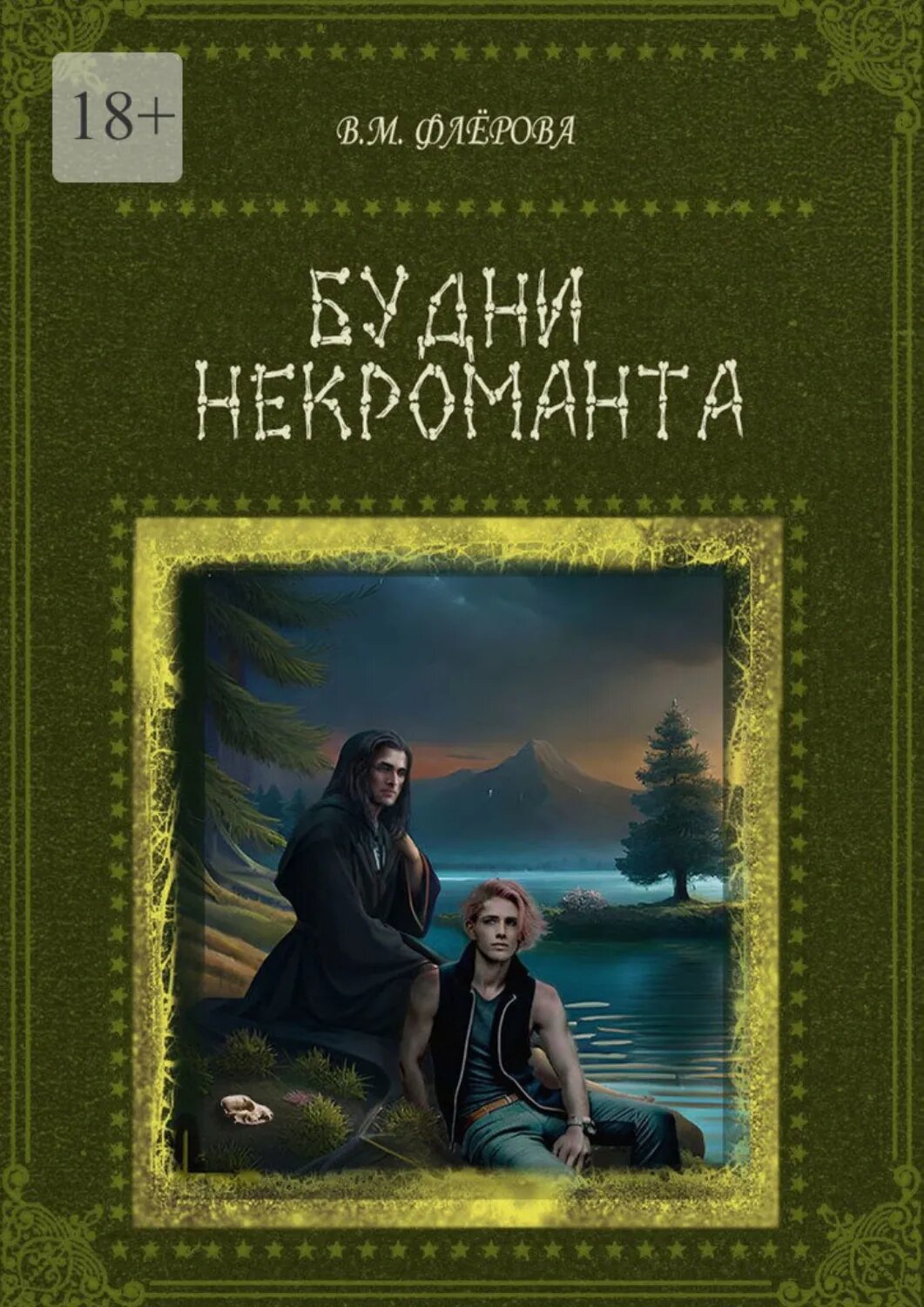 Будни некроманта [Цифровая книга]