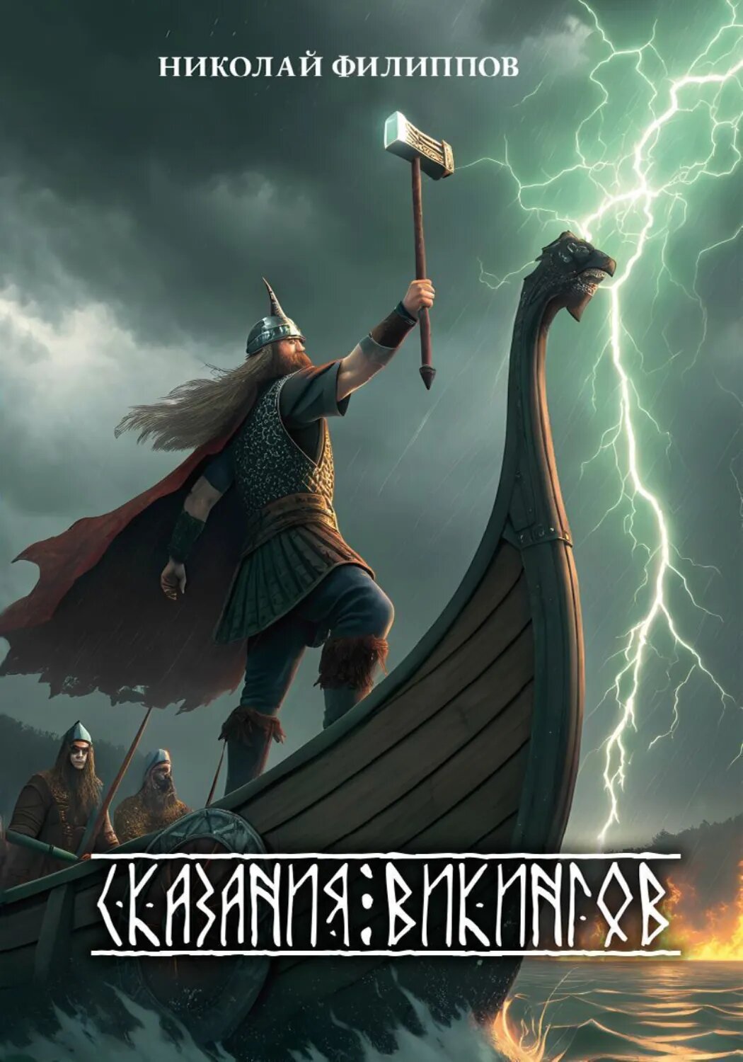 Сказание викингов [Цифровая книга]